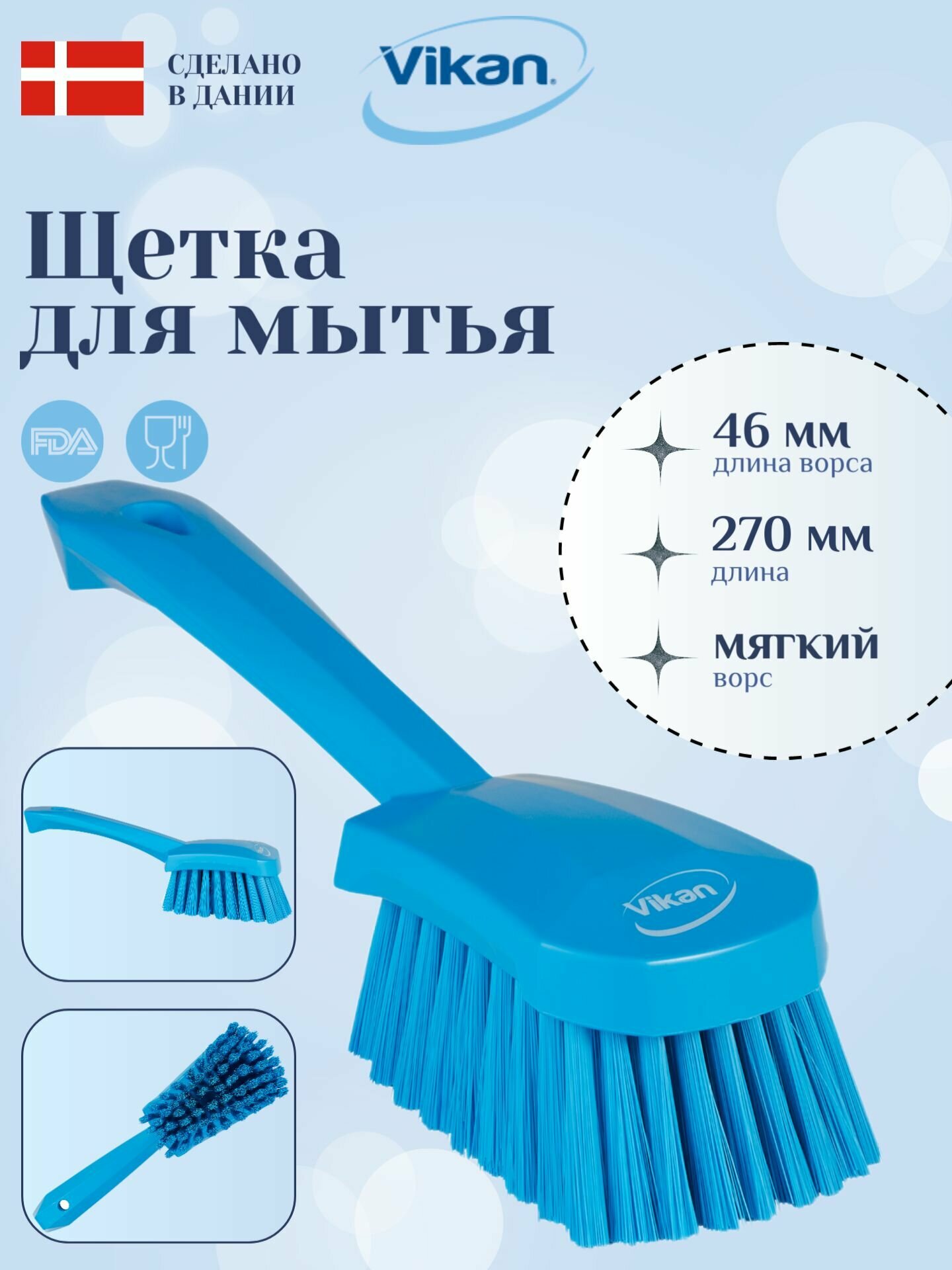 Щетка для мытья с короткой ручкой Vikan, Дания, 270 мм, мягкий ворс, синий, (41983)