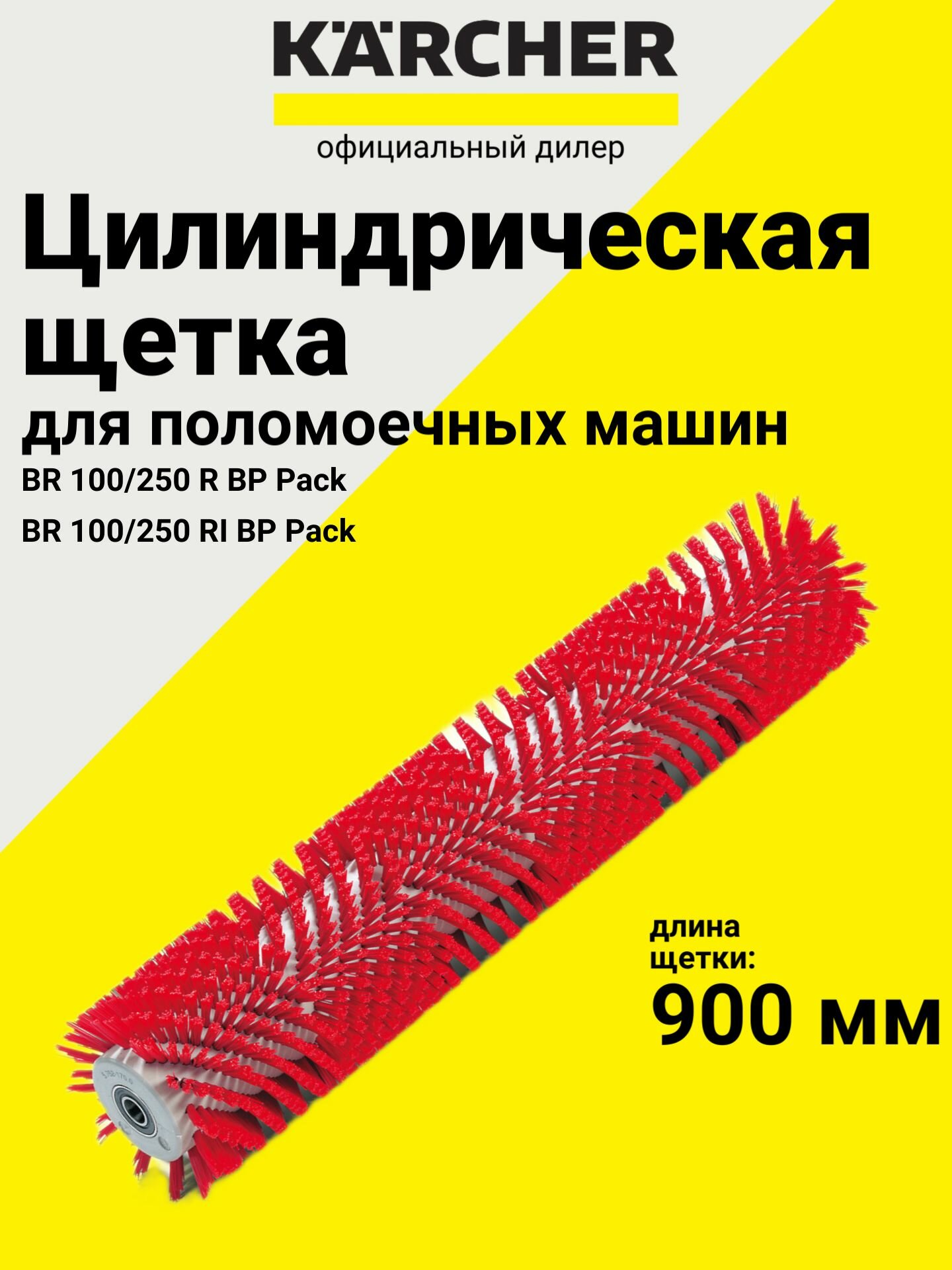 Цилиндрическая щетка средней жесткости, 900 мм Karcher (4.035-183.0)