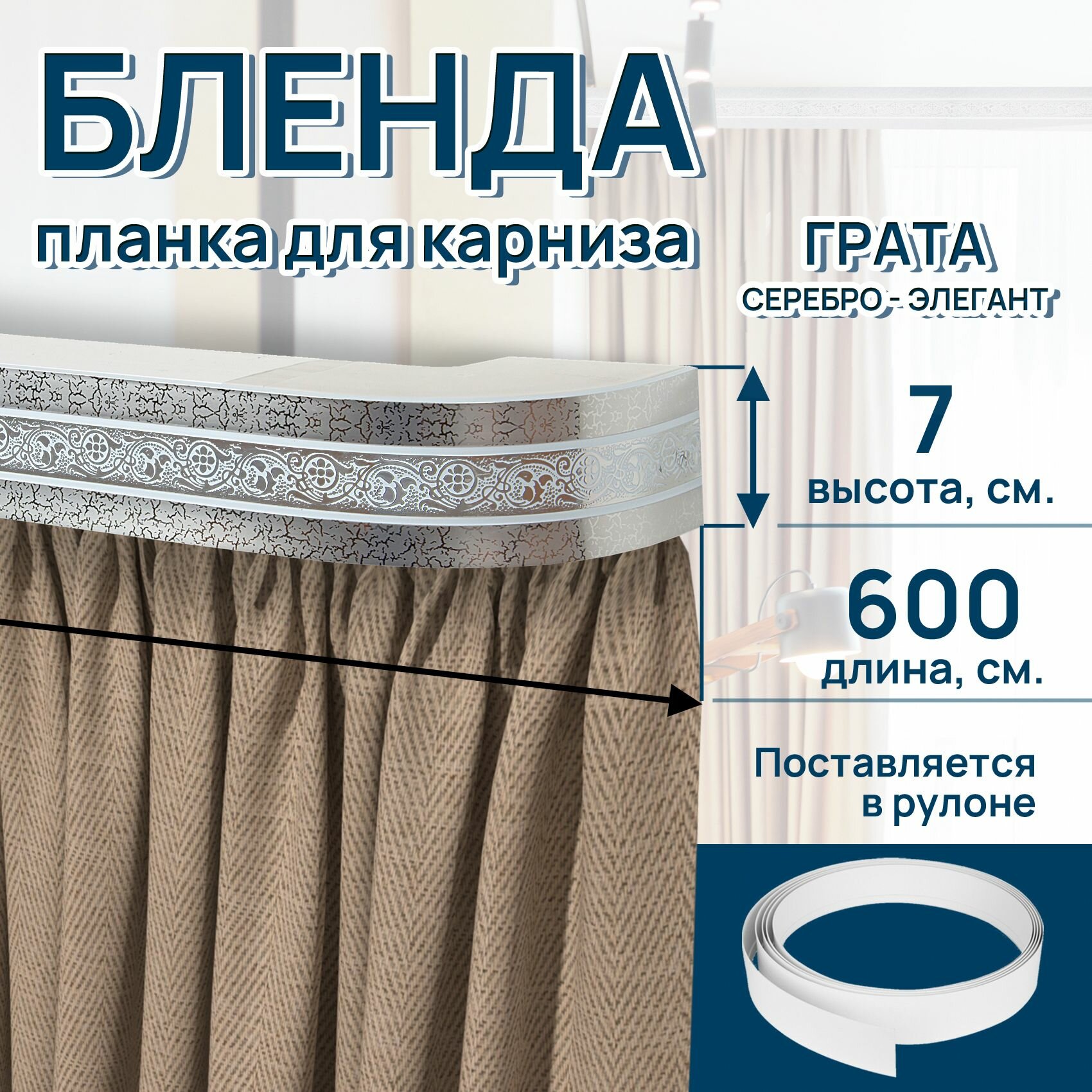 Декоративная планка размер 600см ширина 7см грата цвет серебро - элегант