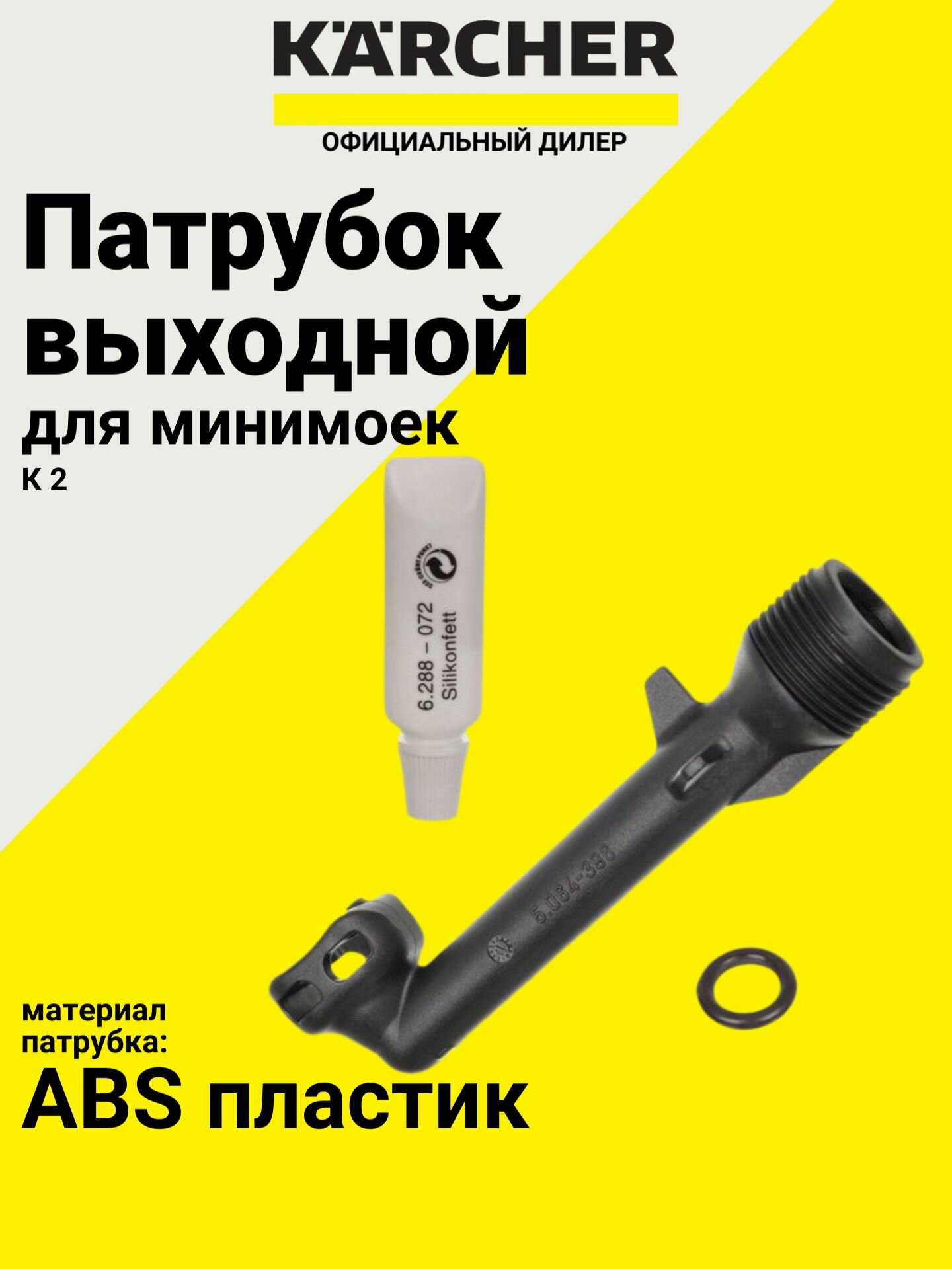 Патрубок выходной на K2, Karcher, (4.063-914.0)