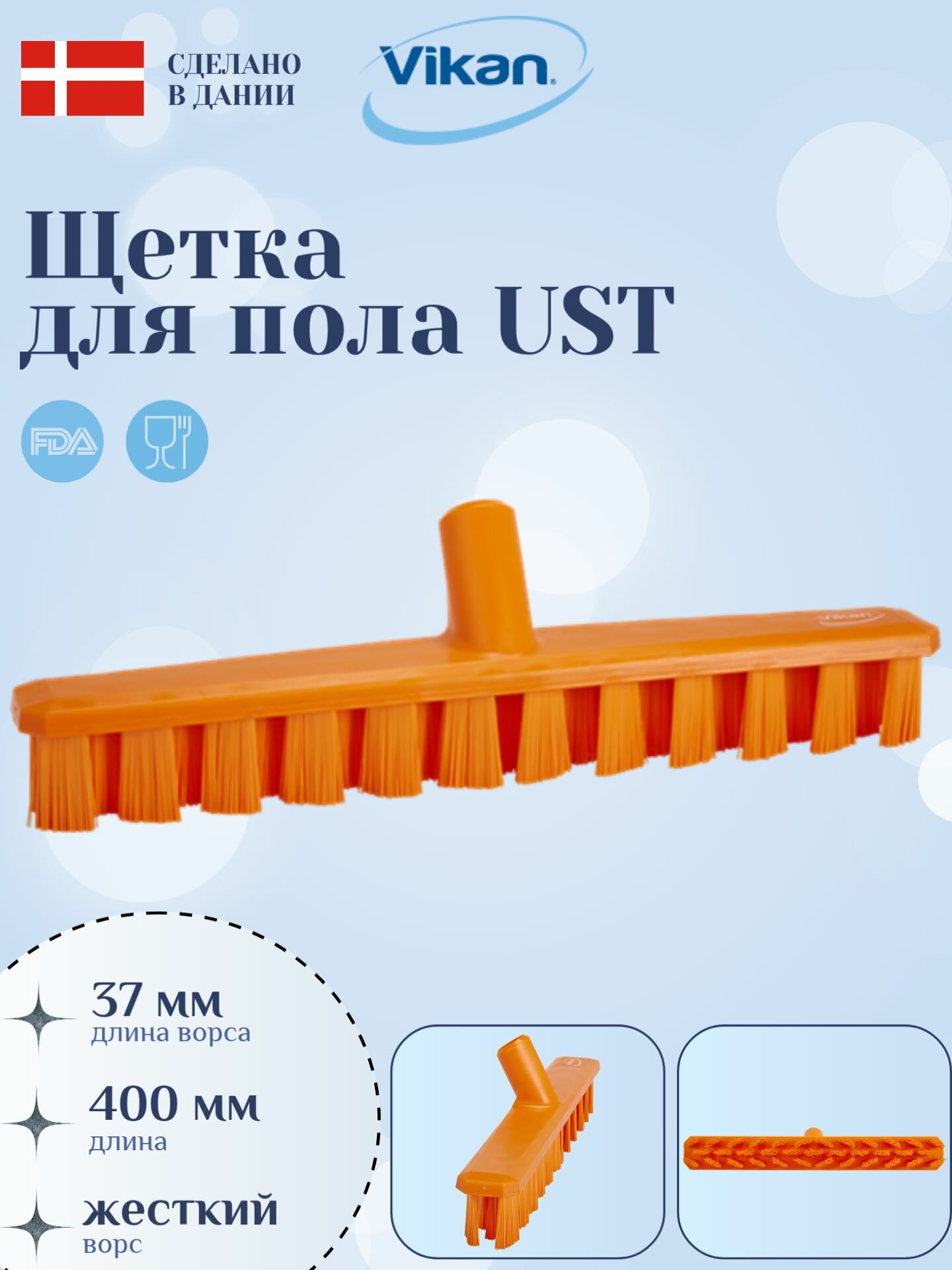 Скребковая щетка Vikan для пола, UST, 400 мм, жёсткий ворс, оранжевый, Дания, (70647)