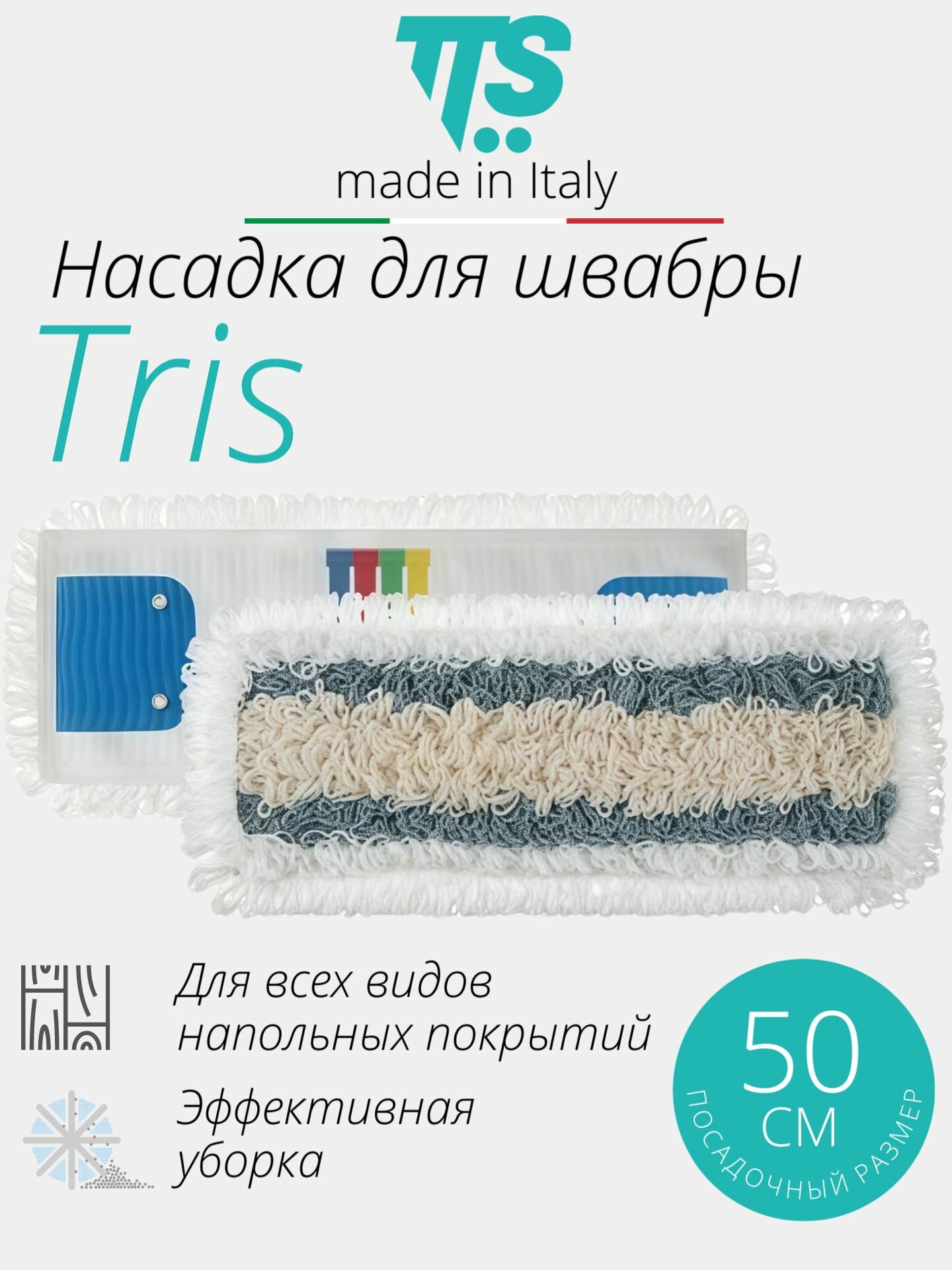 Моп TTS Tris, с держателями, хлопок-микрофибра-полиэстер, зелёно-белый, 50 х 16 см, Италия (00000480)
