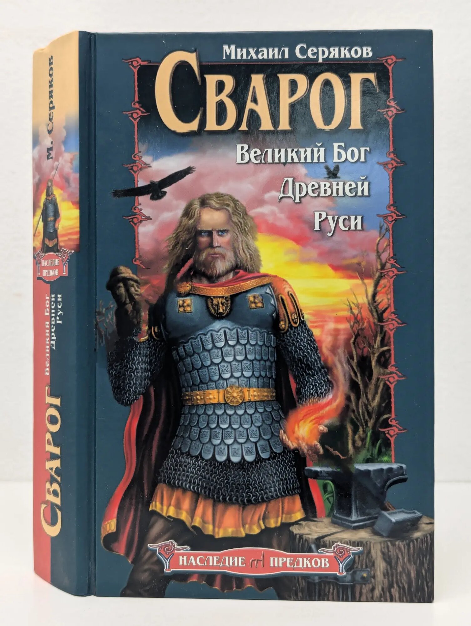 Язычество предков. Сварог: Великий Бог Древней Руси Серяков Михаил 2004