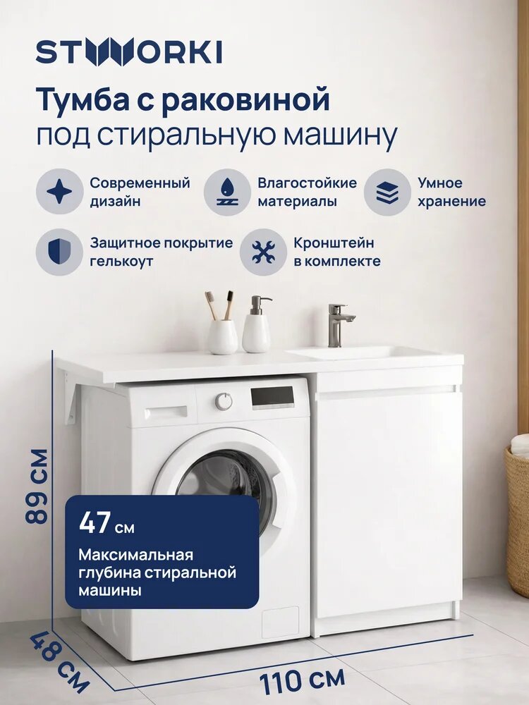 Тумба с раковиной STWORKI Мальмё 110 правая под стиральную машину, напольная, 110 см, белая, глянцевая, из МДФ, с дверками, раковина для ванной, из искусственного мрамора, прямоугольная