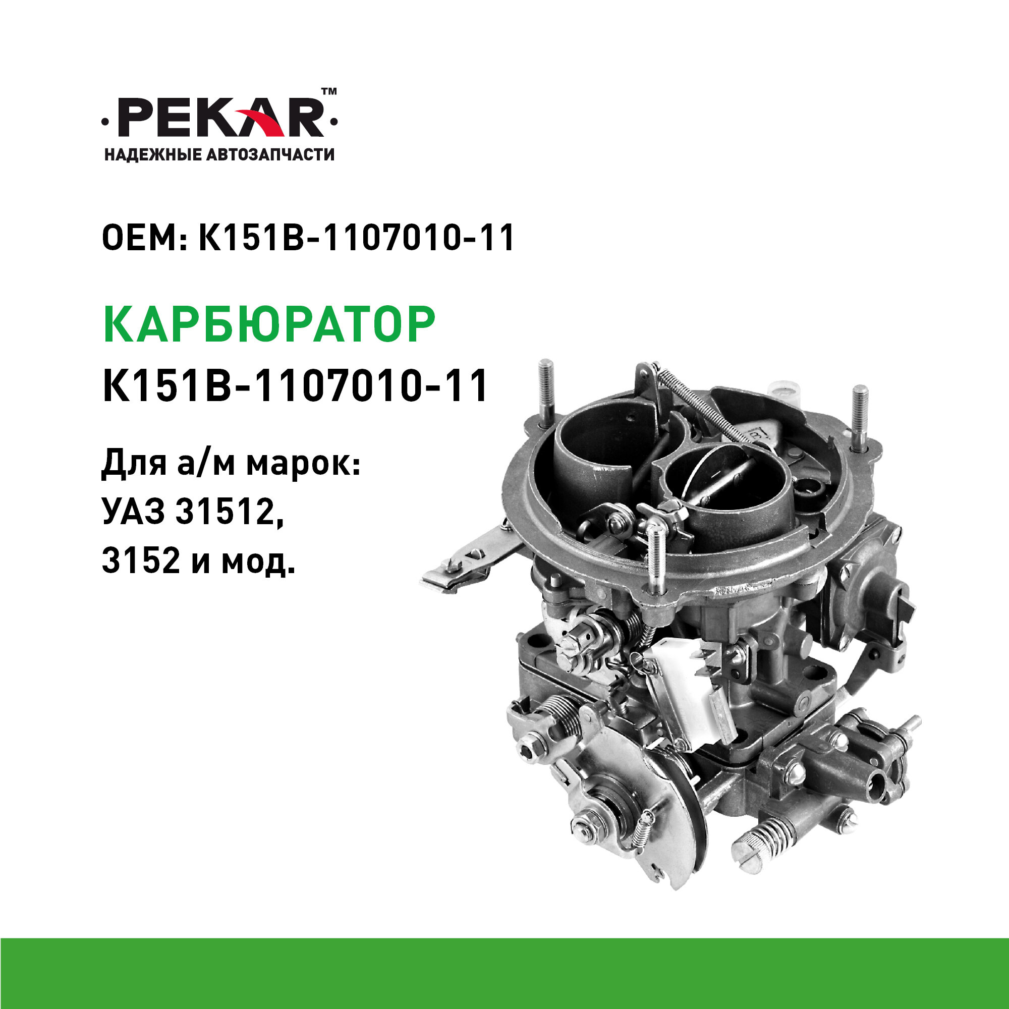 Карбюратор Pekar К-151В-11 УАЗ ВСЕ модели (тросовый привод)