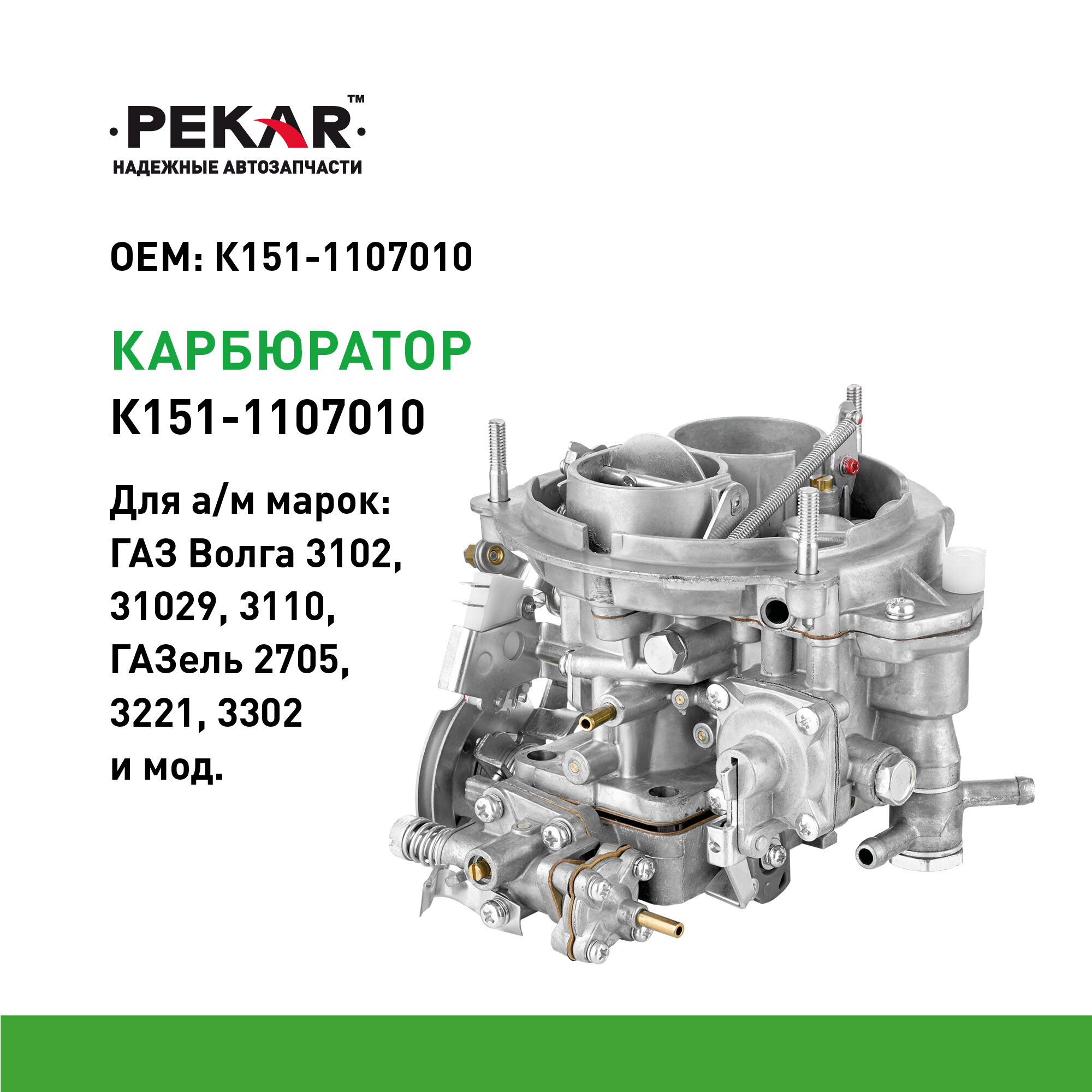Карбюратор Pekar К-151 ГАЗ-31029
