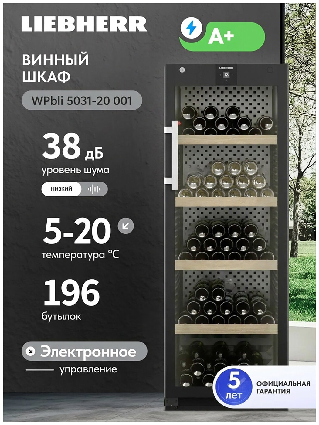 Винный шкаф Liebherr WPbli 5031-20 001, 426 л, 5 полок, 196 бут, черный
