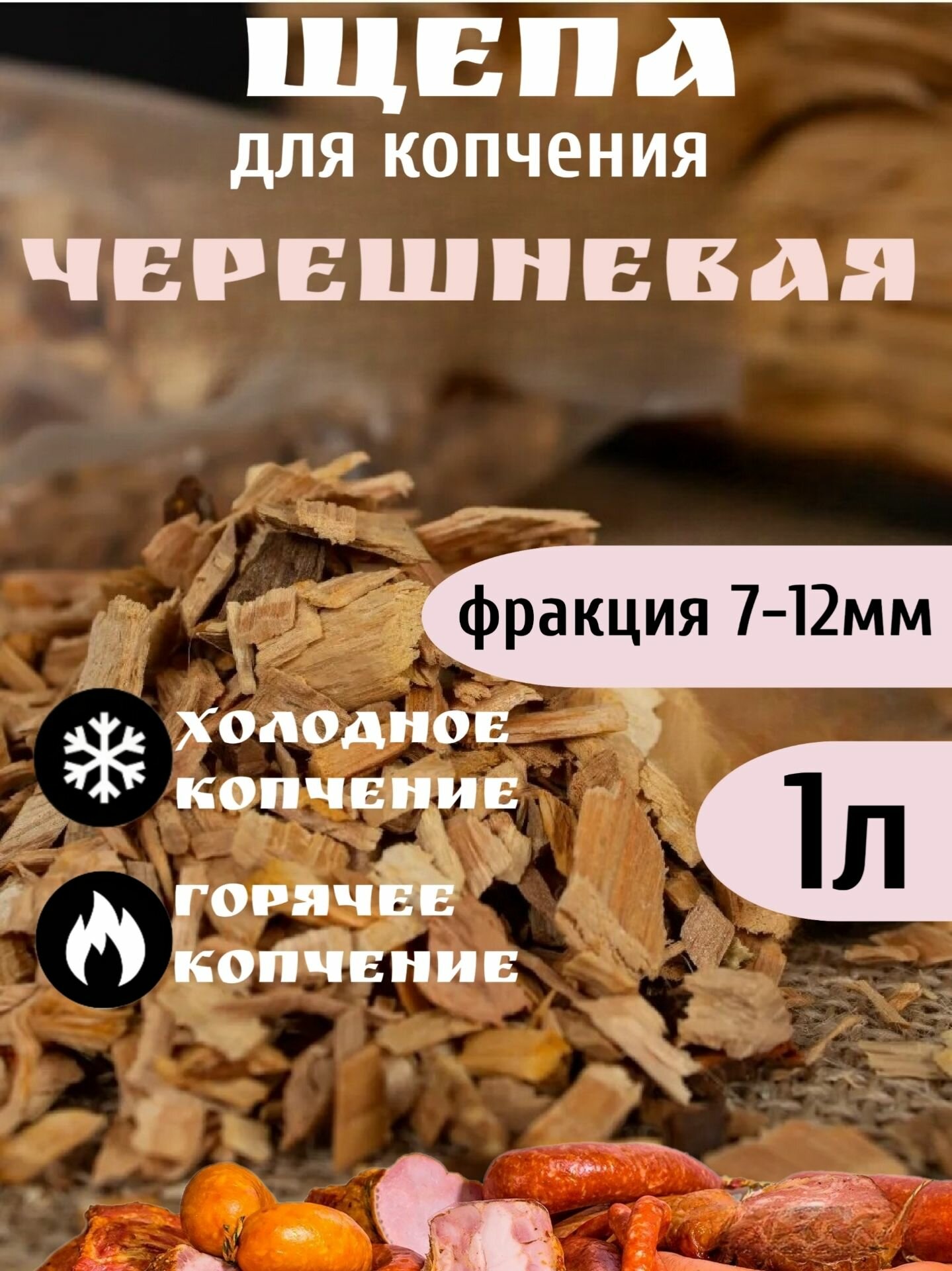 Щепа для копчения Черешневая 1л