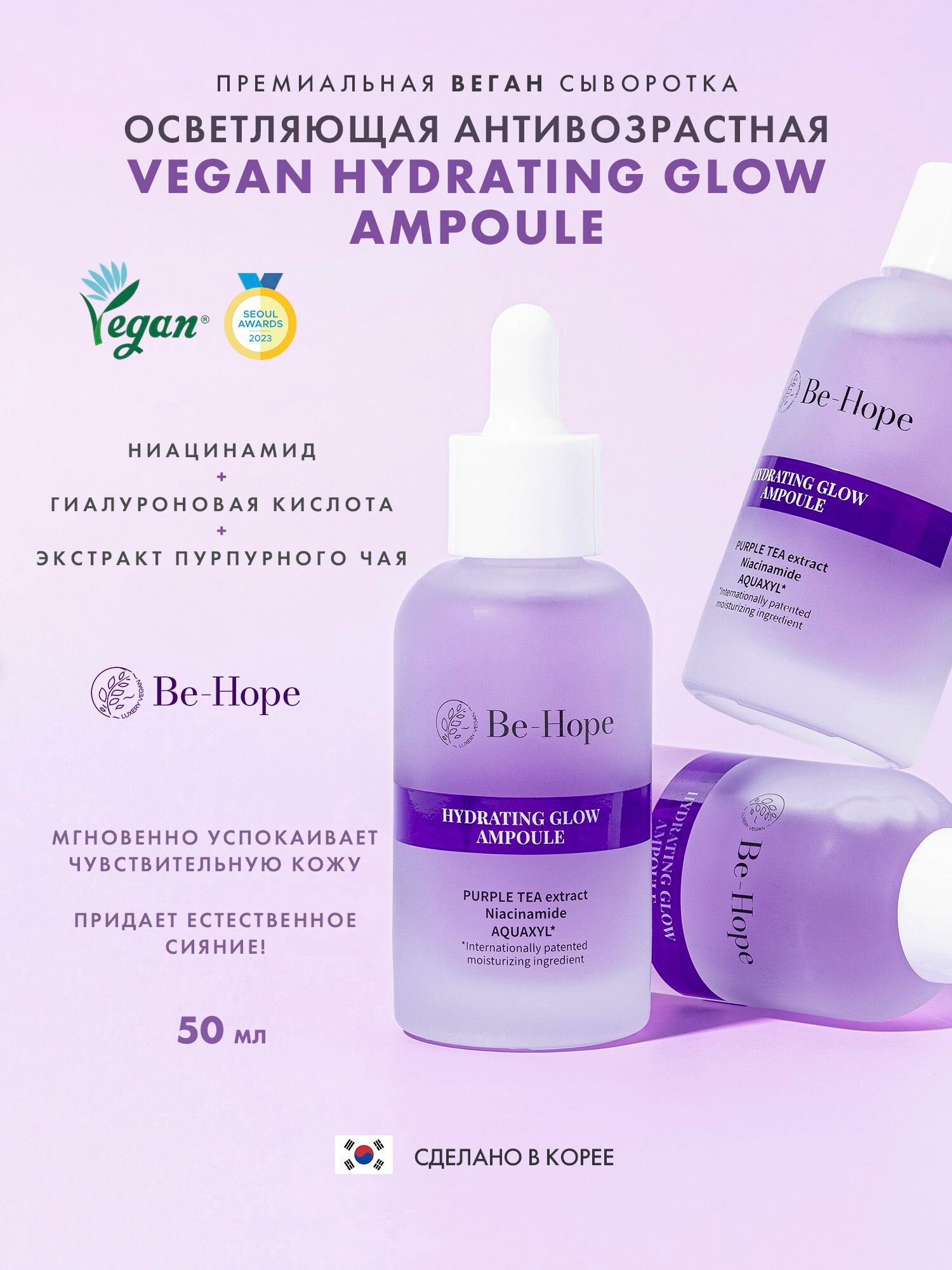 Осветляющая увлажняющая сыворотка для лица VEGAN HYDRATING GLOW AMPOULE / BE-HOPE
