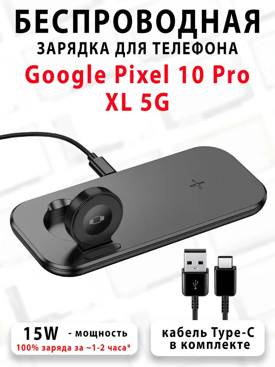 Беспроводная зарядка для телефона Google Pixel 10 Pro XL 5G