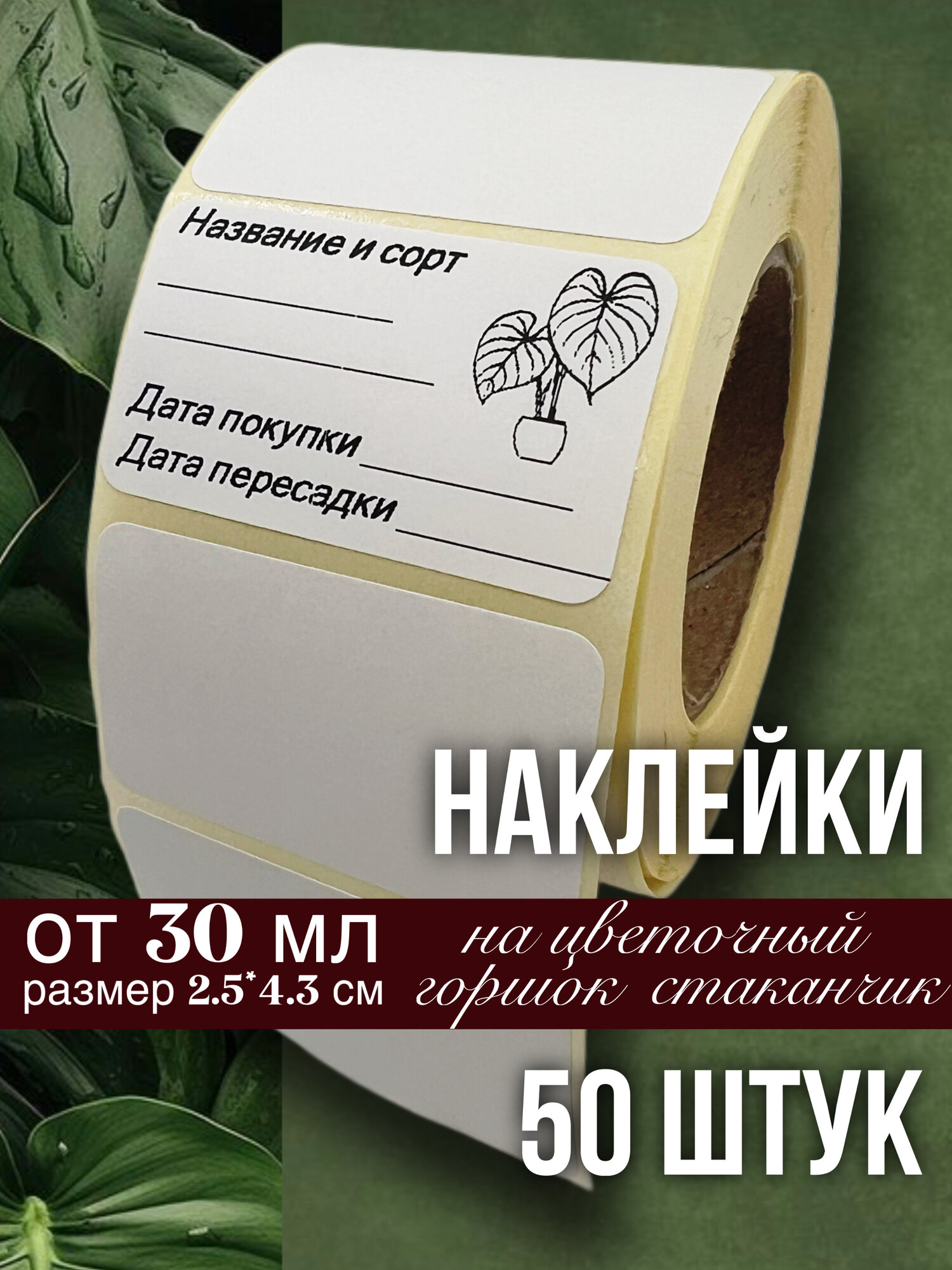 Наклейки на цветочные горшки и горшки для рассады 2.5*4.3 см 50 штук