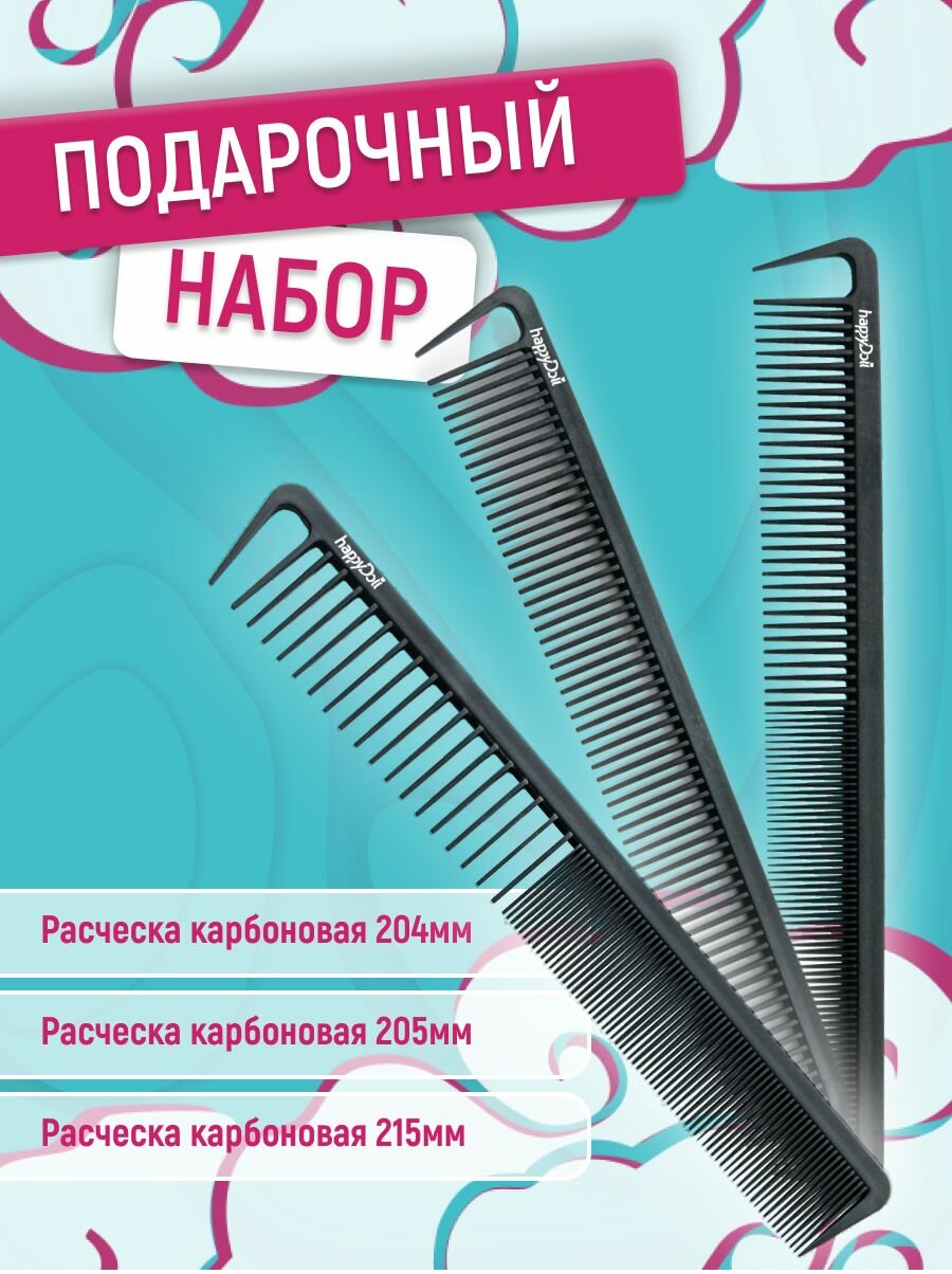 Набор расчесок happyDoll, карбон, антистатический эффект, 3шт