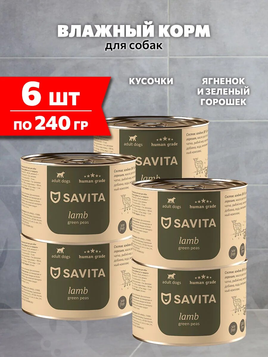 Корм влажный Savita Lamb Green Peas беззерновой для взрослых собак, ягненок и зеленый горошек, 240 г х 6 шт