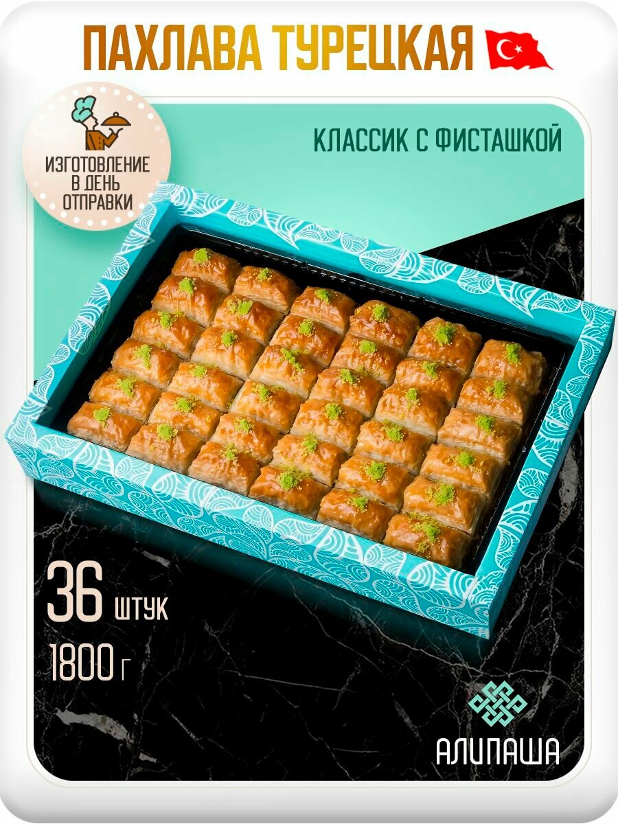 Пахлава Турецкая "Классик" с фисташками Восточные сладости (48шт 1800гр)