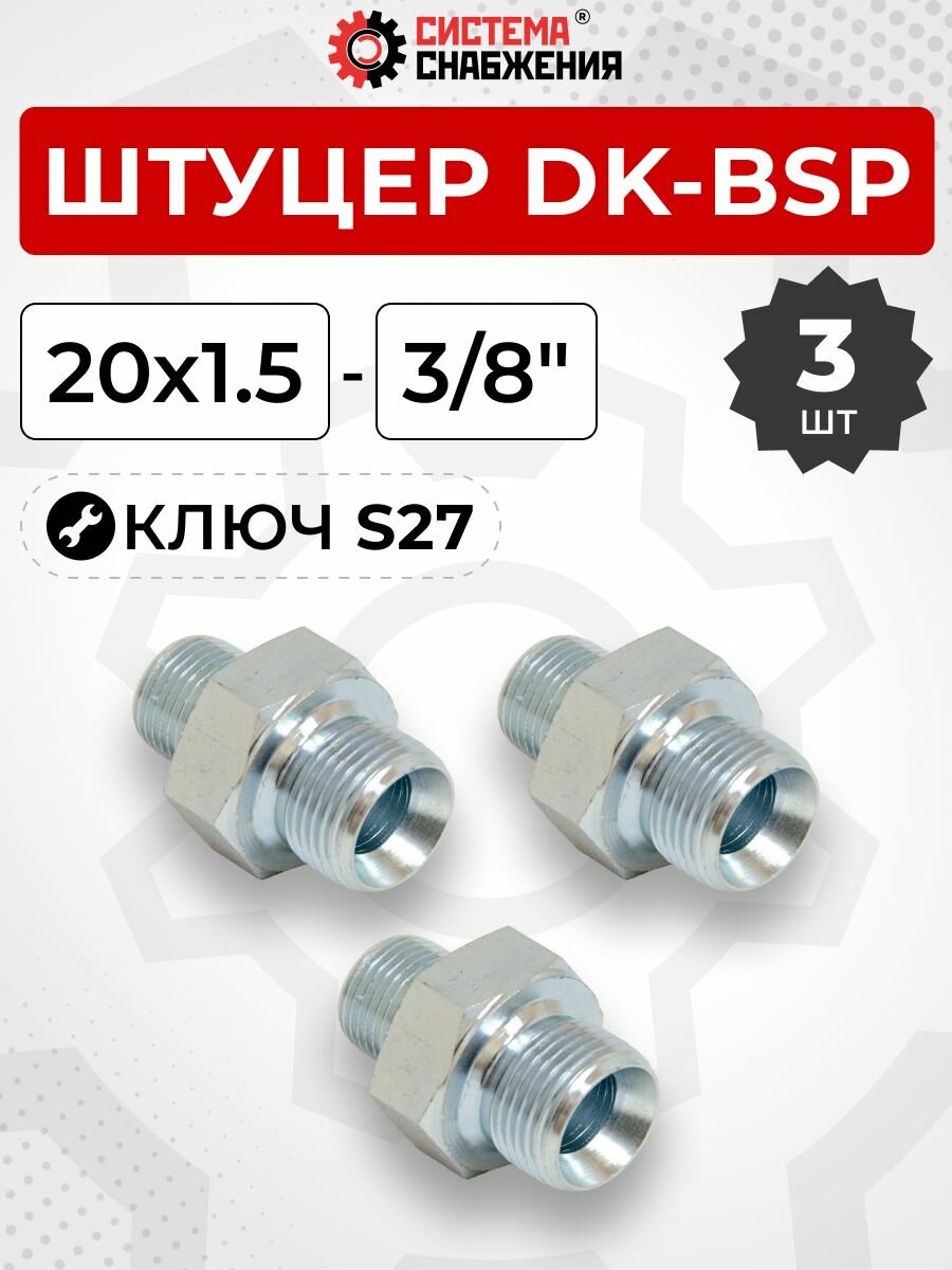 Штуцер гидравлический DK-BSP НР резьба 20х1,5-3/8" S27 3 шт