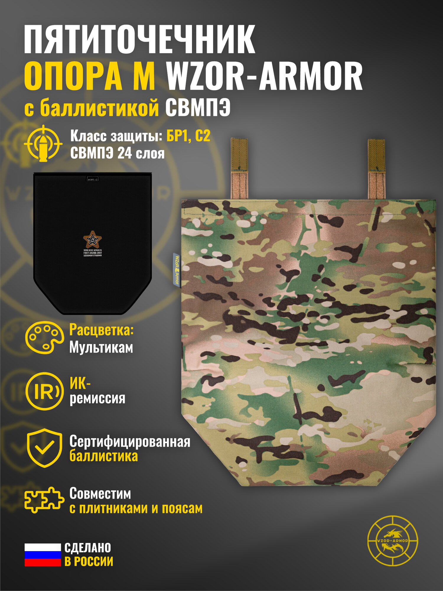 Защита тыла "Опора-М" с баллистикой свмпэ бр1 (мультикам) (24 слоя)