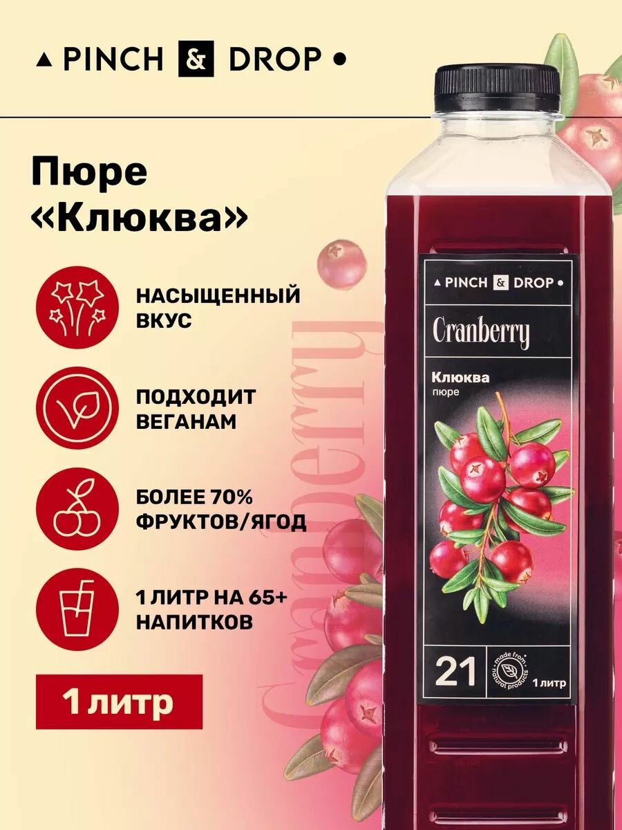 Пюре Клюква фруктовое Pinch&Drop пластик 1л D7, H26см