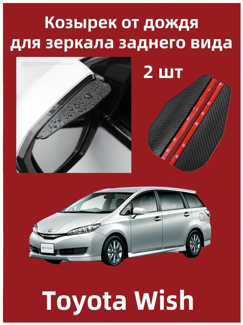 Козырек от дождя для зеркала заднего вида Toyota WISH, 2 шт — самоклеящийся ПВХ с отделкой под углеродное волокно