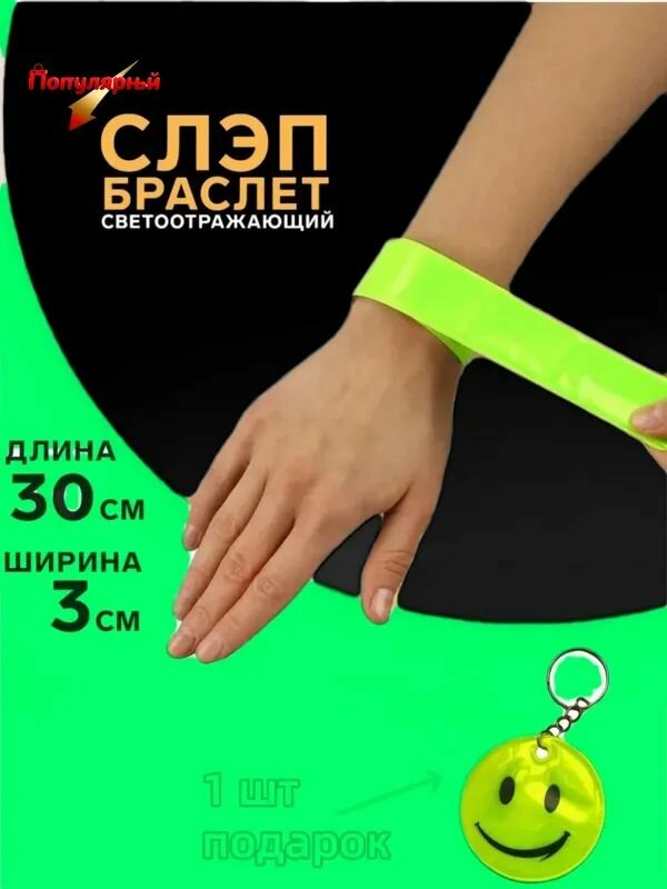 Светоотражающие Slap-браслеты набор 5 шт — гибкие фликеры 30 см салатовые для руки, ноги и рюкзака, с брелоком