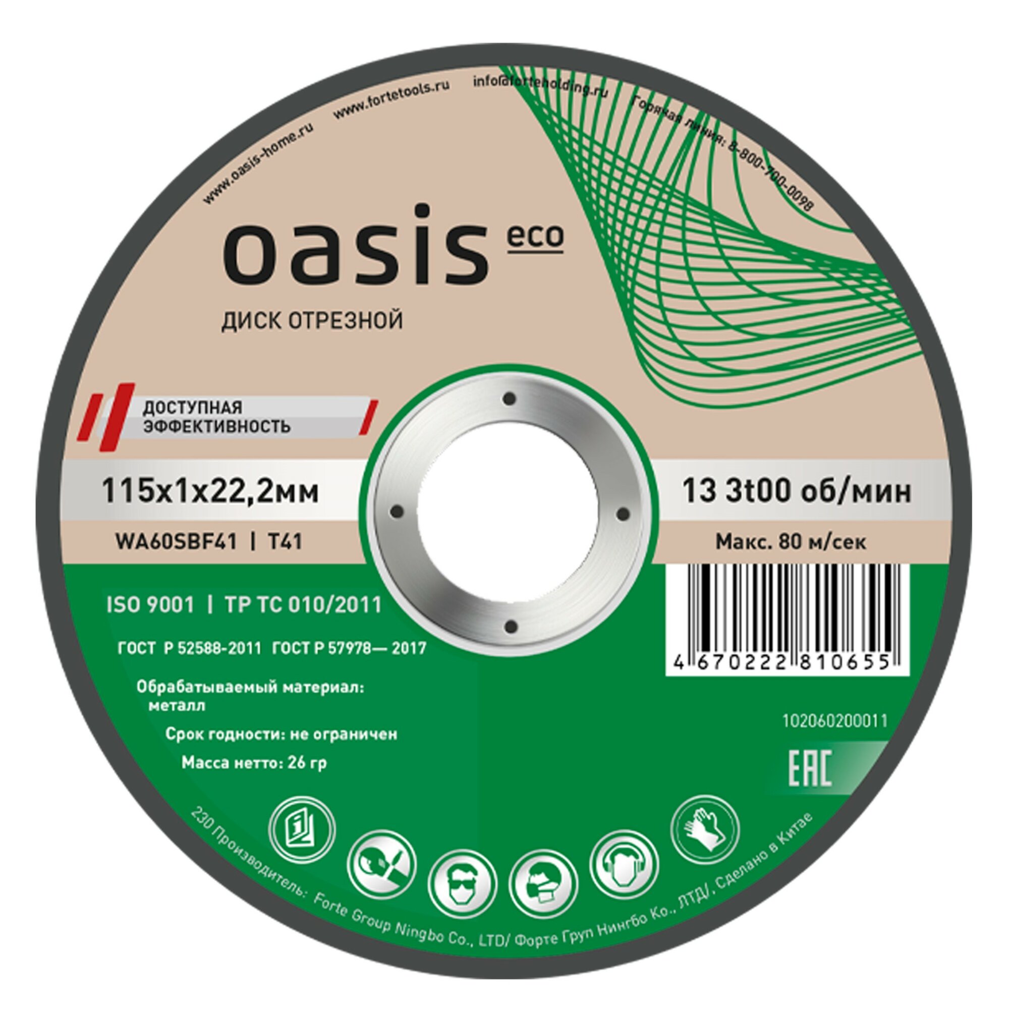 Диск отрезной OASIS Eco (P46), 150х1,6х22,2 мм, по металлу, арт. 102060200017