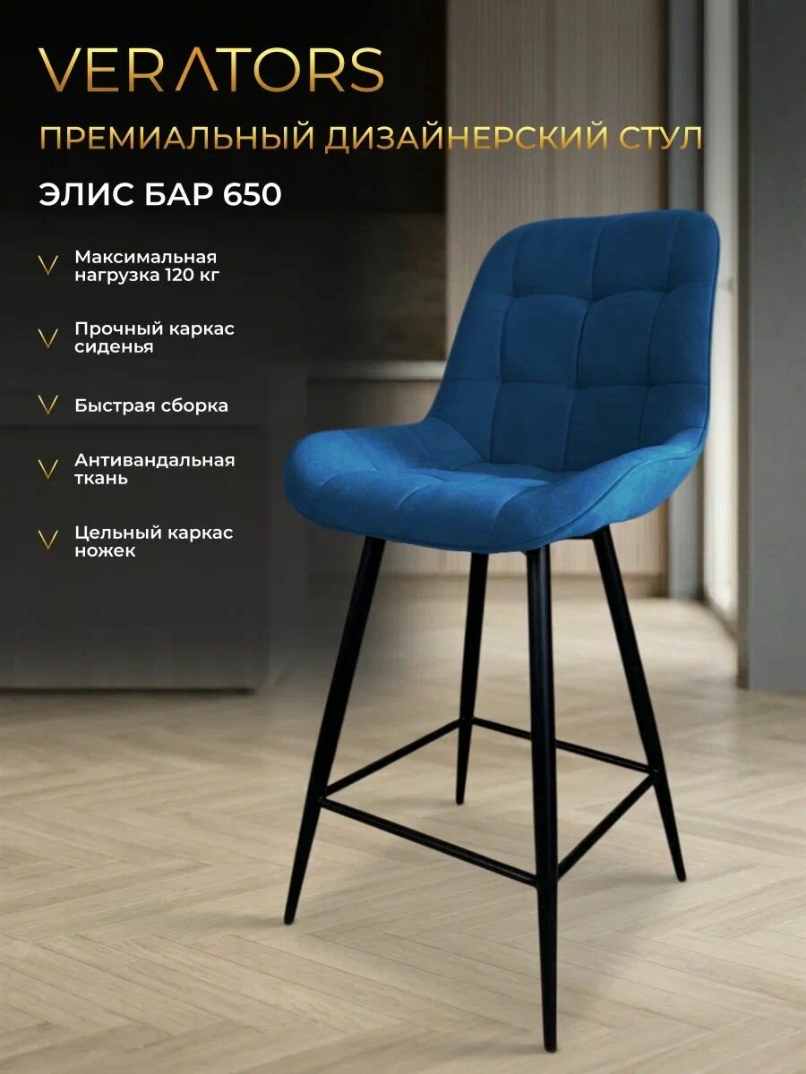 Стулья для кухни, Элис Бар 650 см синий, Микровелюр / черный