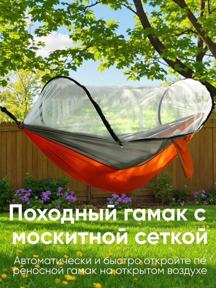 Походный гамак с москитной сеткой, автоматическое и быстрое открывание переносного гамака на открытом воздухе, нейлоновая парашютная ткань