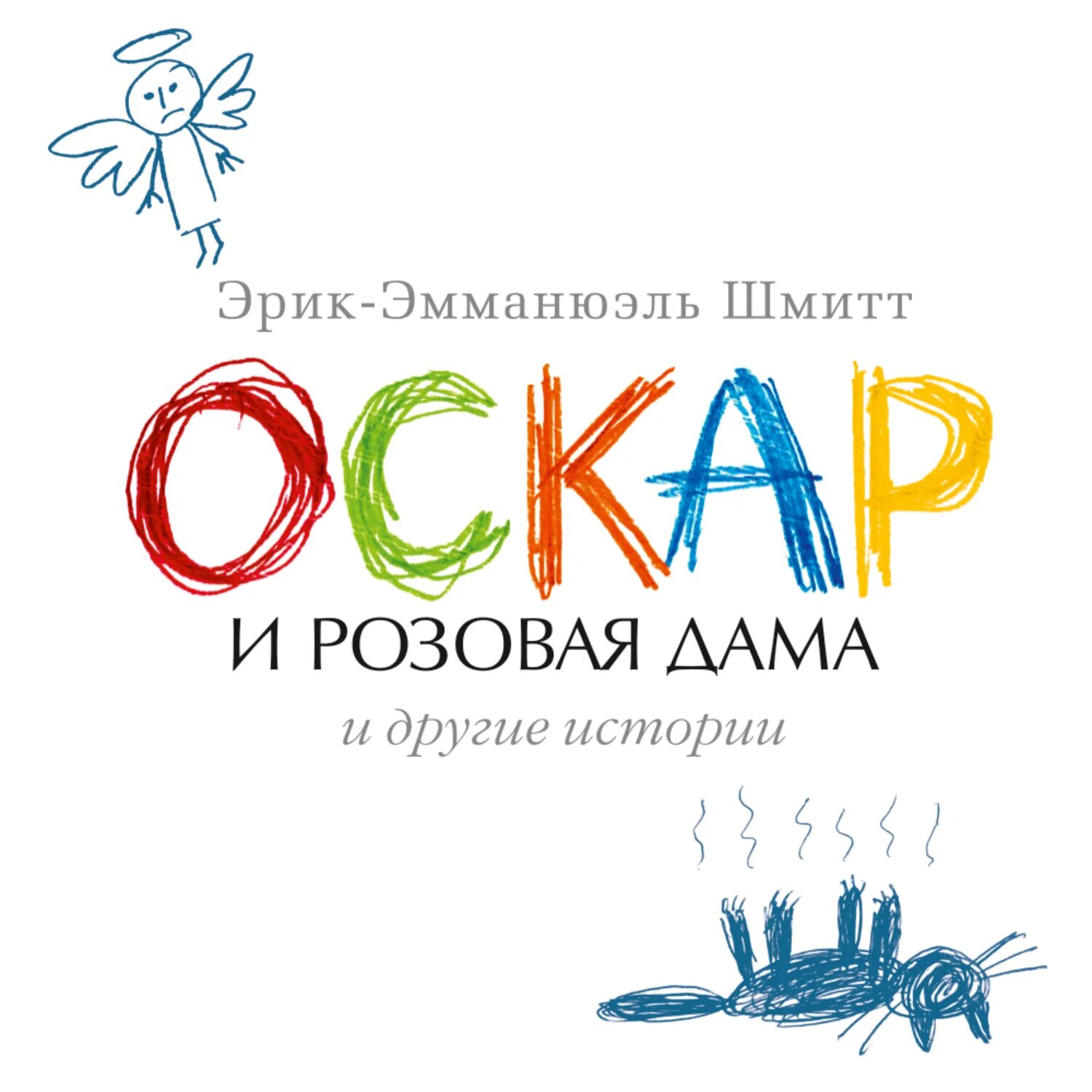 Оскар и Розовая Дама и другие истории (сборник) [Аудиокнига]