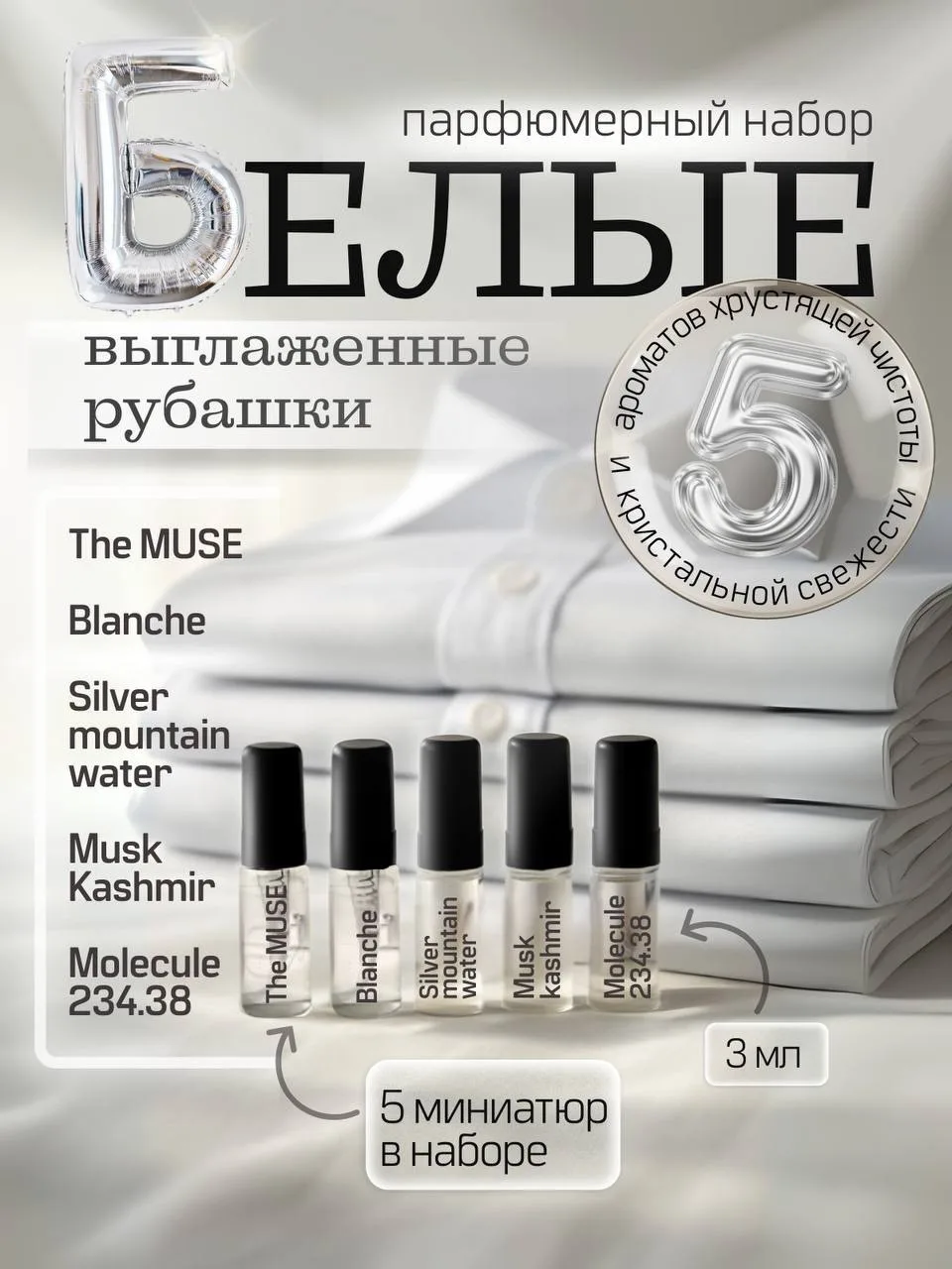Парфюмерный набор Cosmo "Белые выглаженные рубашки", для мужчин и женщин, 3 мл