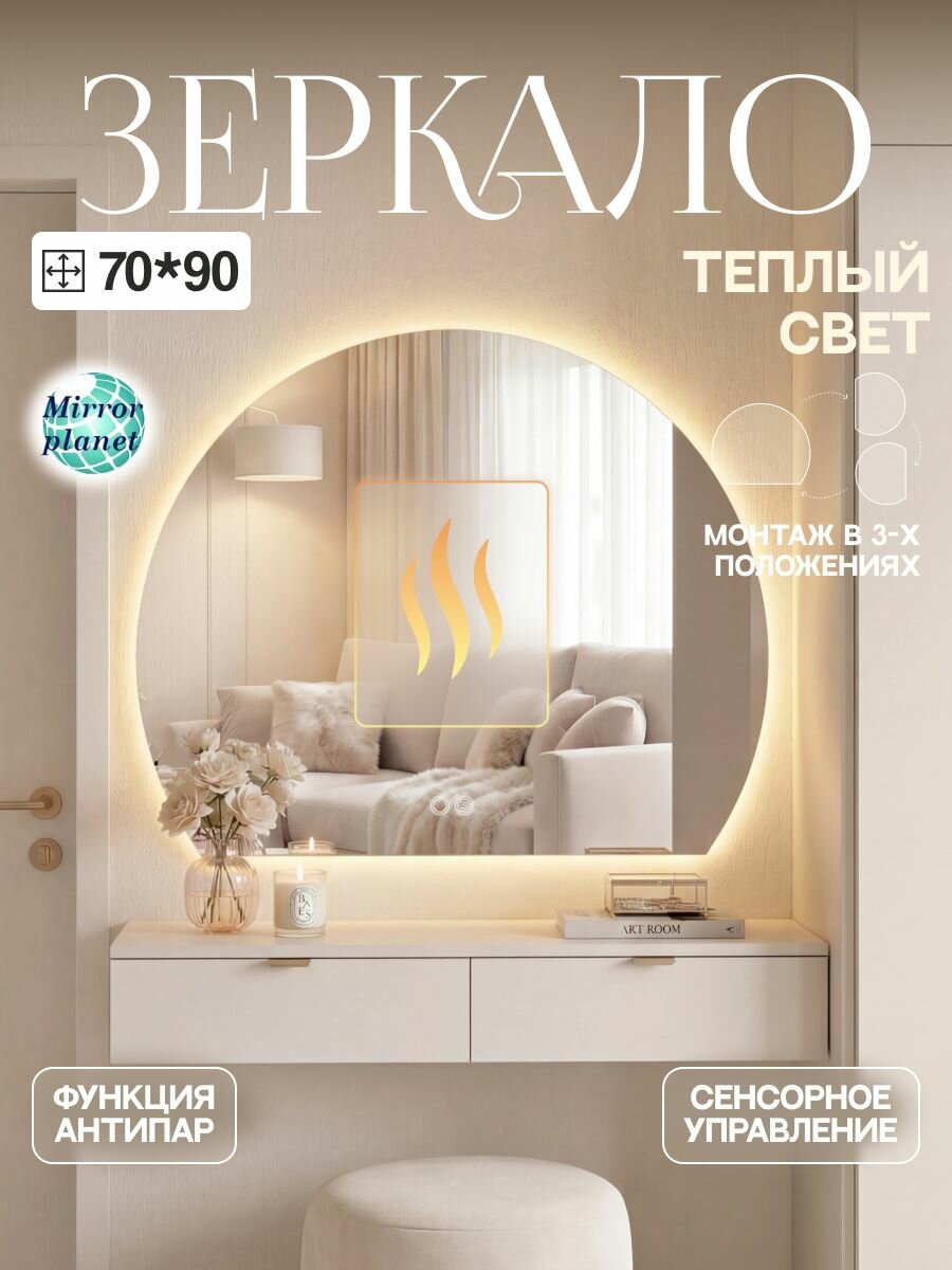 Настенное зеркало с подсветкой полусфера 70х90 см тёплый свет подогрев Mirror planet