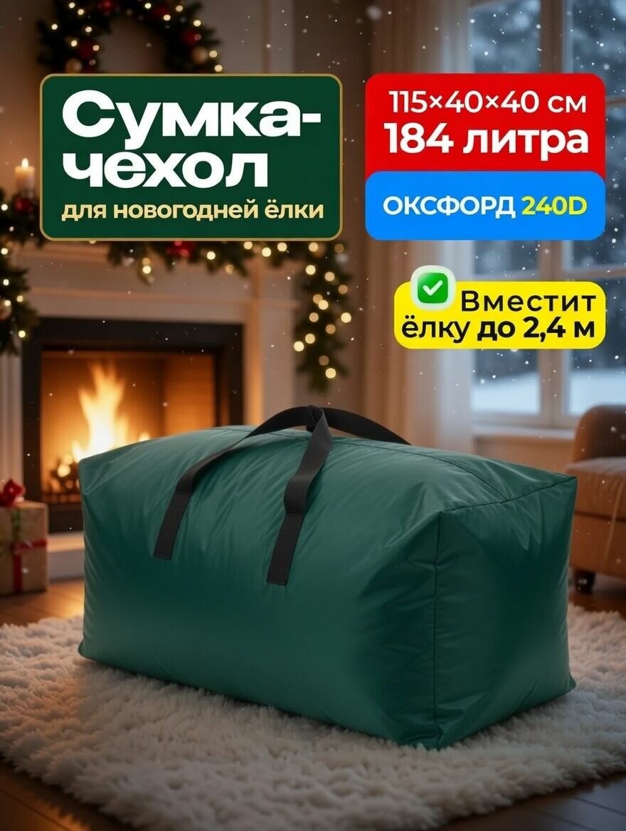 Сумка Чехол Для Хранения Искусственной Новогодней Елки И Вещей Декора, Украшений, Игрушек. Организация Пространства Дома На Балконе, В Кладовой, Чулане. Защита От Пыли И Царапин. Непромокаемая.