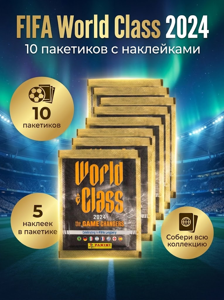 10 пакетиков FIFA World Class 2024 Panini (50 наклеек)