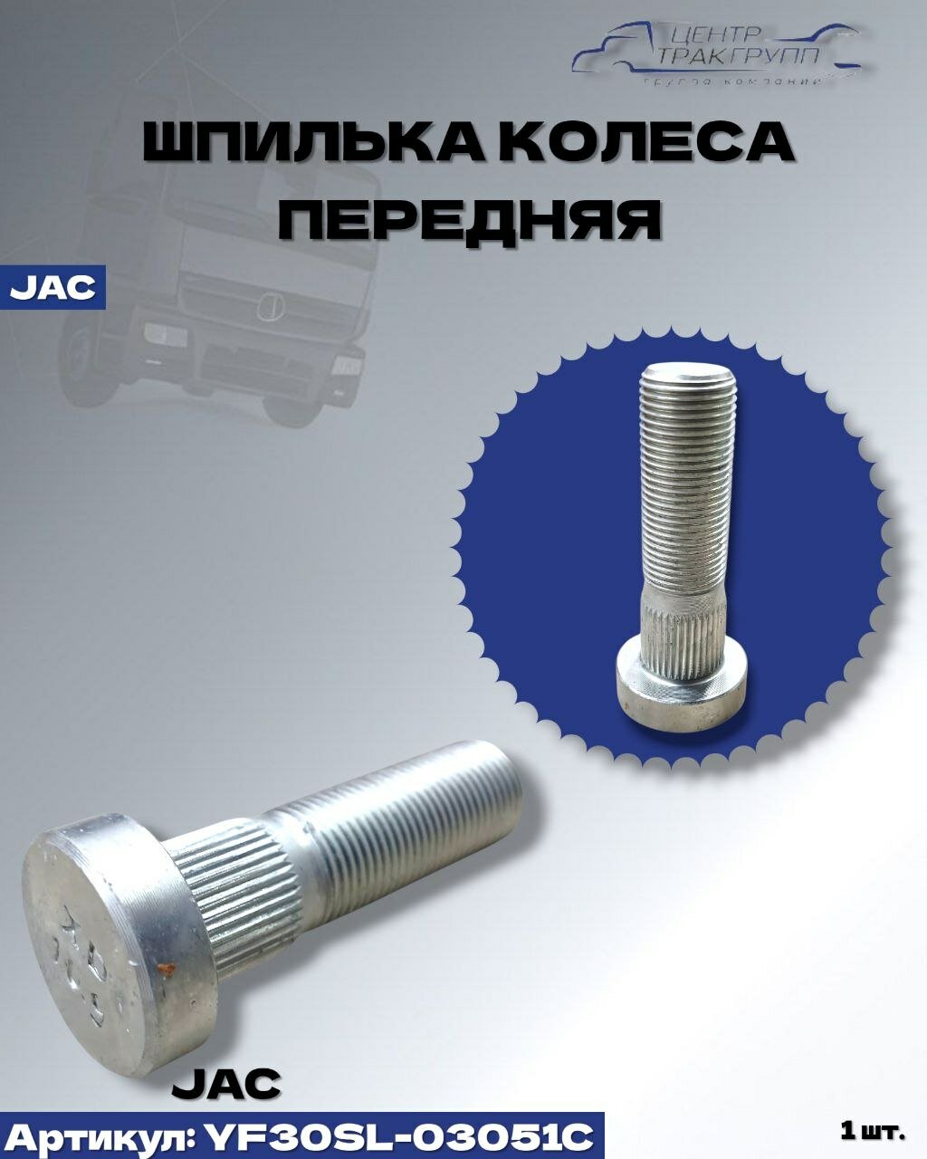 Шпилька колеса JAC КАМАЗ Компас-5 передняя
