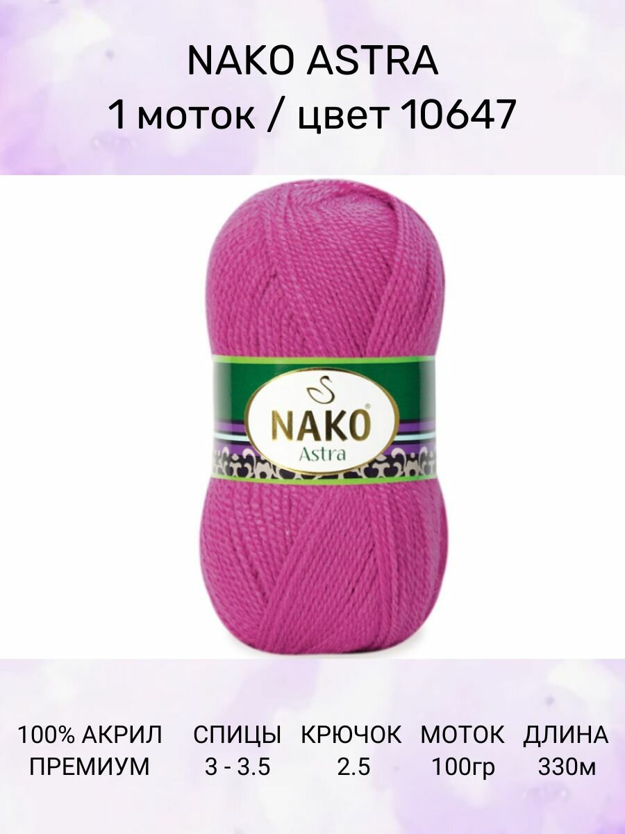 Пряжа Nako Astra: 10647 (розовый цикламен), 1 шт 330 м 100 г 100% акрил премиум-класса