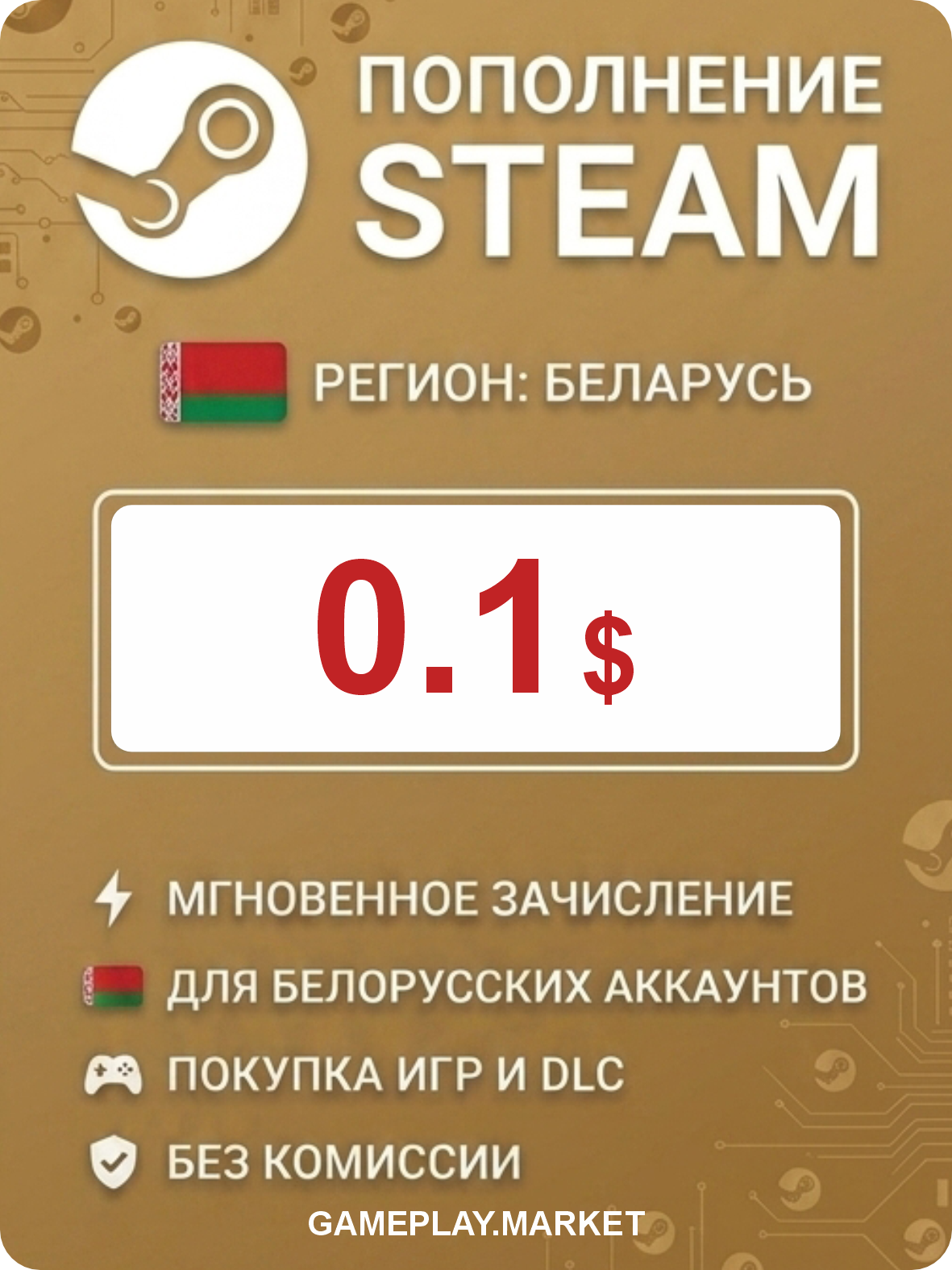 Пополнение Steam Беларусь 0.1 USD / Подарочная карта / Top-Up Steam Belarus 0.1 USD