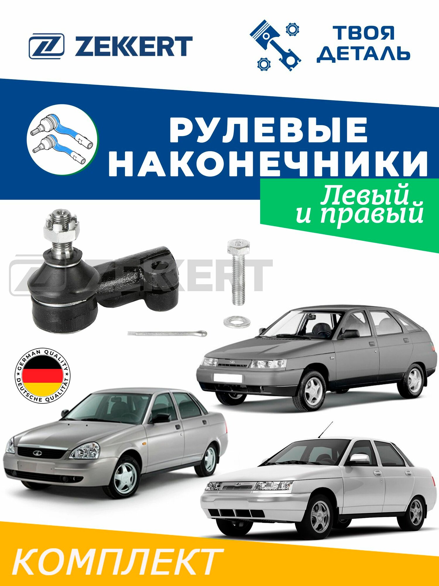Наконечники рулевые на Lada 2110-12 / Priora 07-