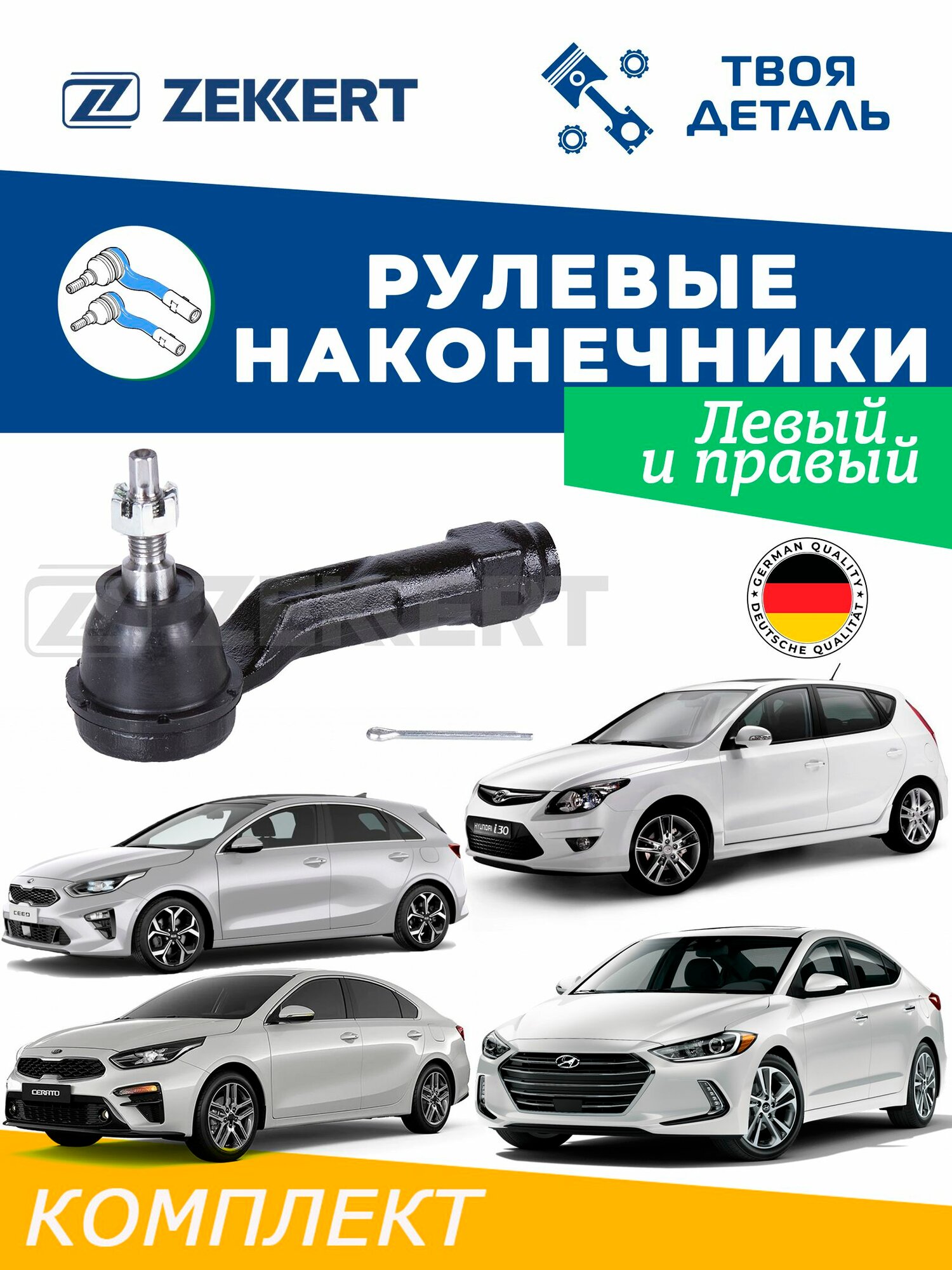 Наконечники рулевые на HYUNDAI Elantra с 15 / Ceed 18