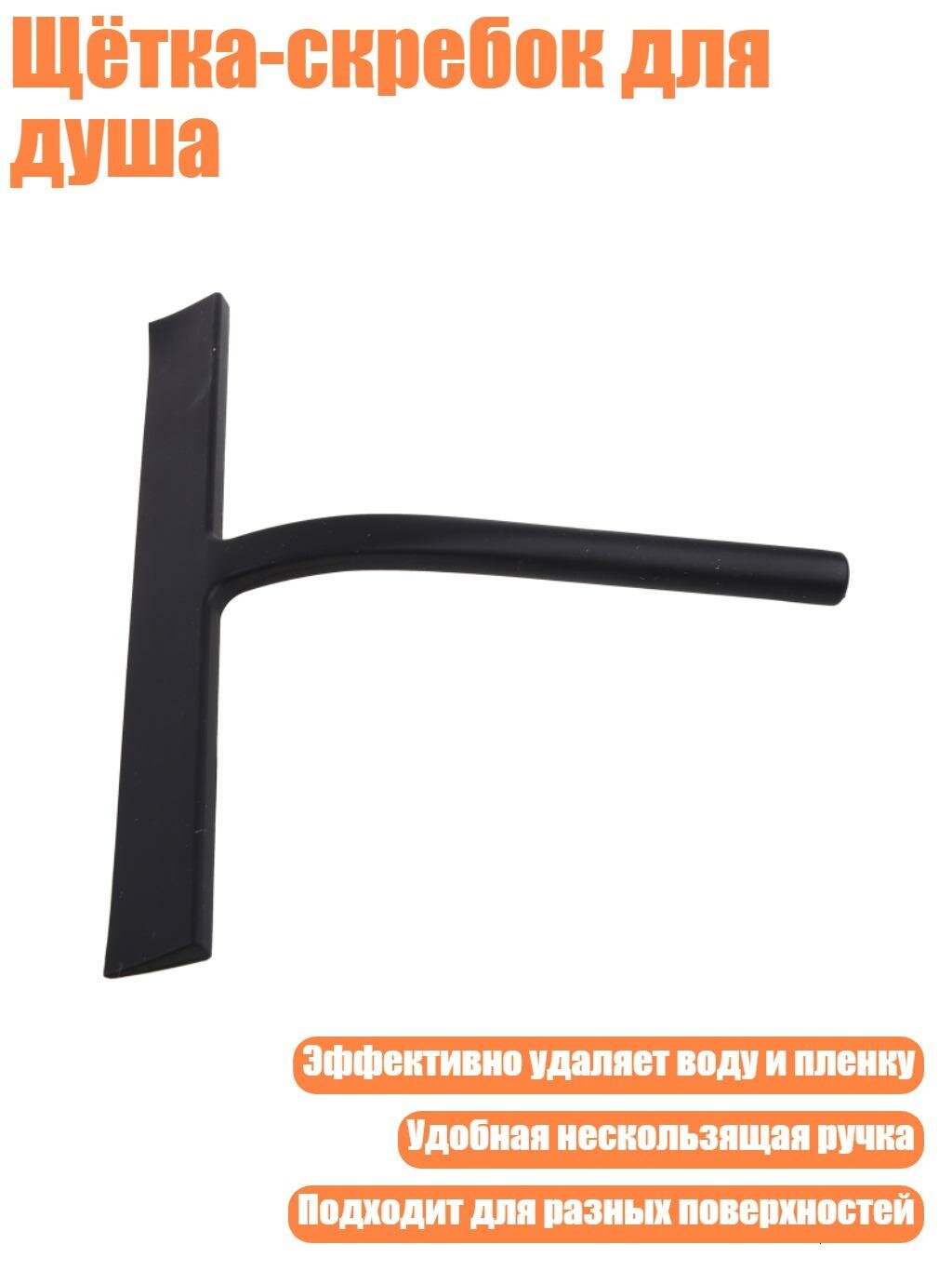 Щётка-скребок для душа