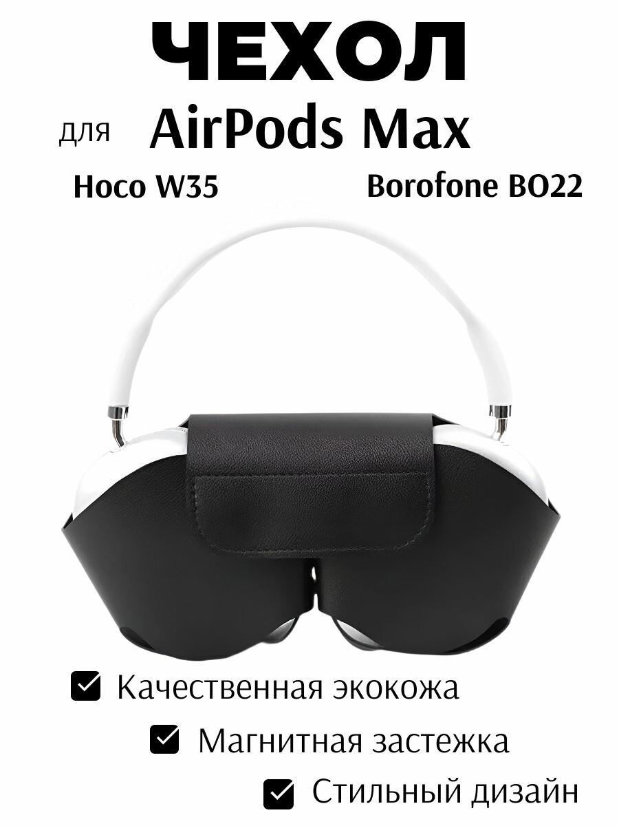 Чехол для наушников AirPods Max экокожа черный