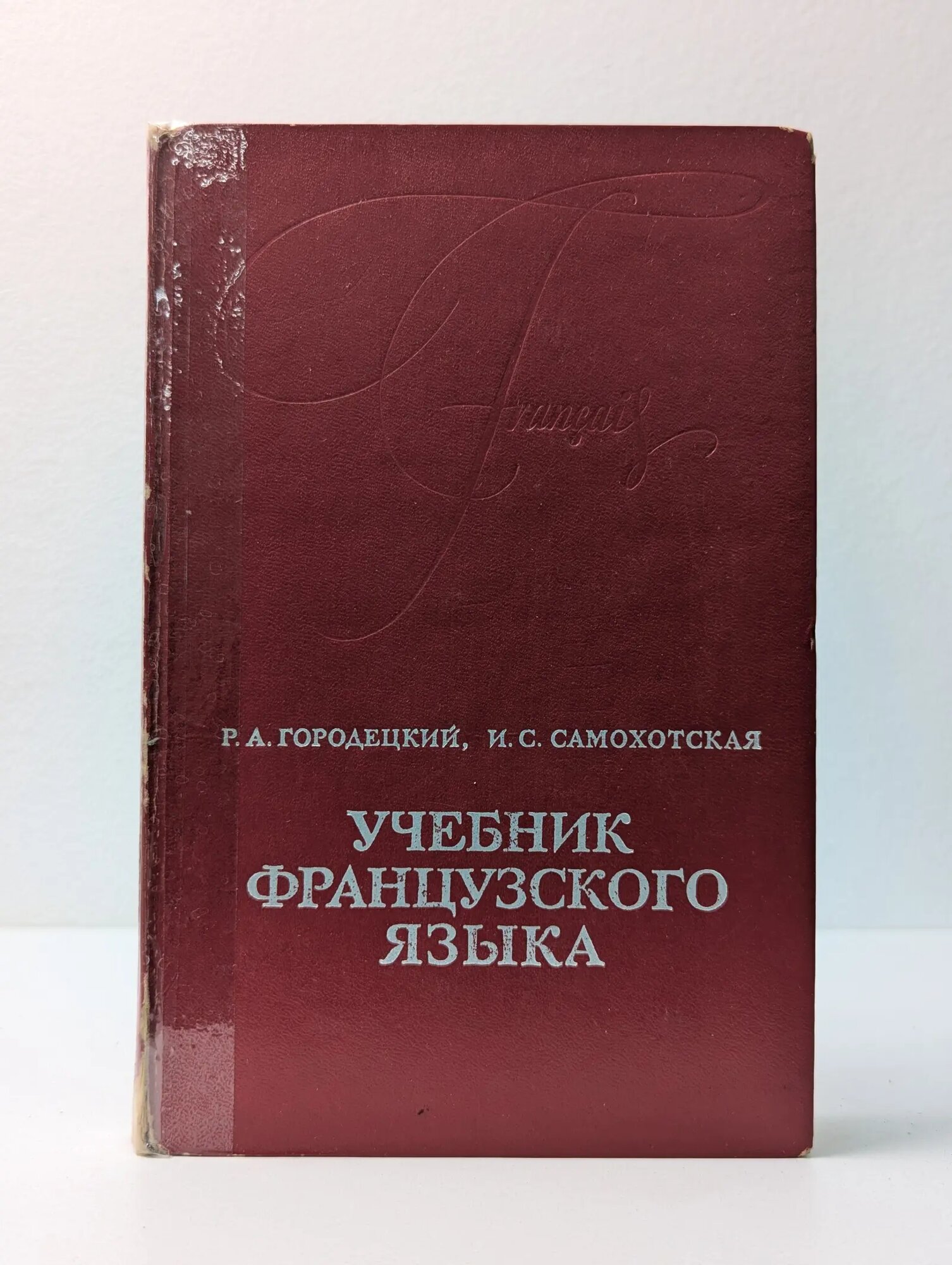 Учебник французского языка для исторических факультетов педагогических вузов Городецкий Рафаил Анатольевич, Самохоцкая Ирина Стефановна 1976