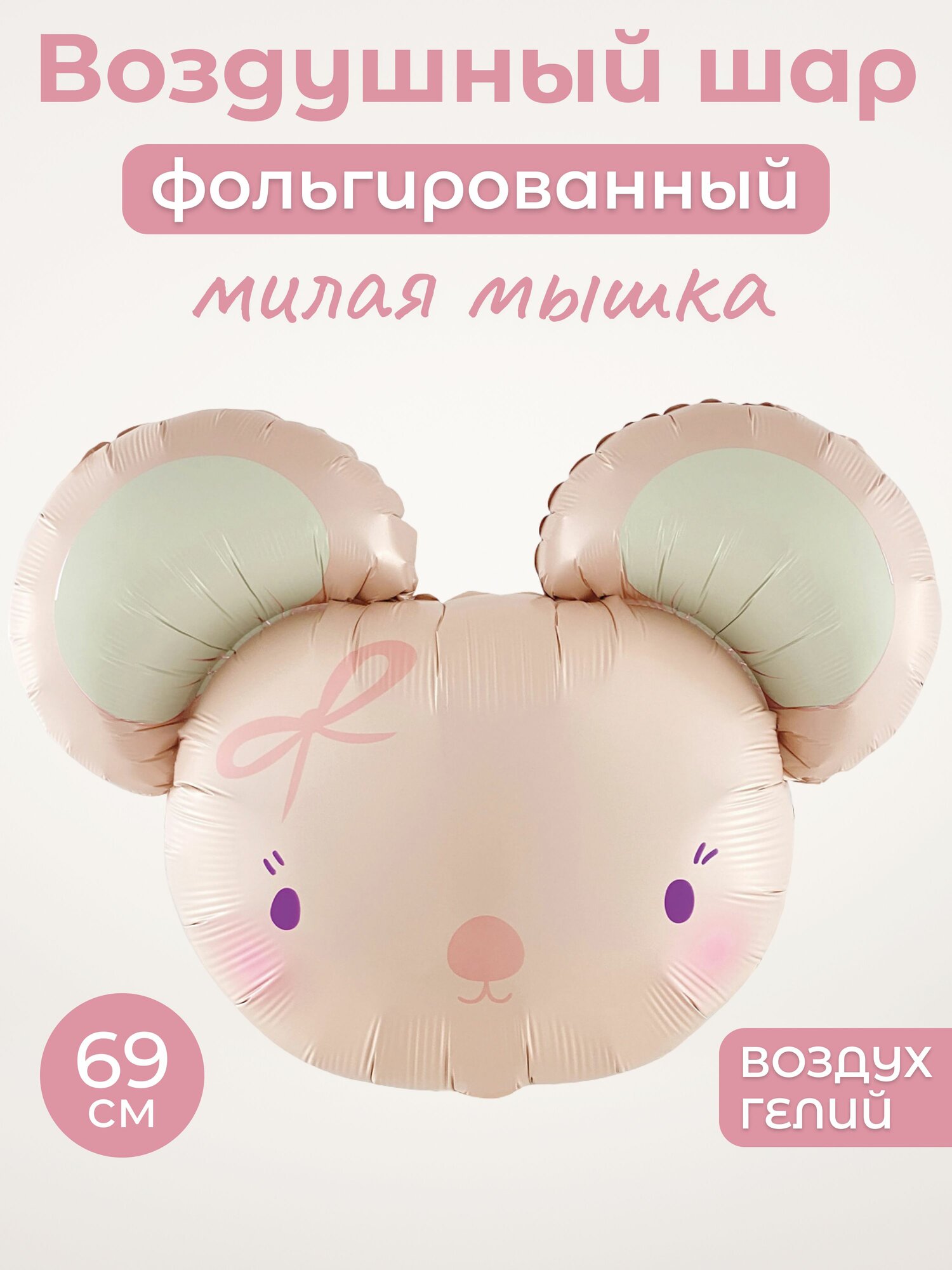 Шар (27'/69 см) Фигура, Милая мышка, Розовый, 1 шт. в уп