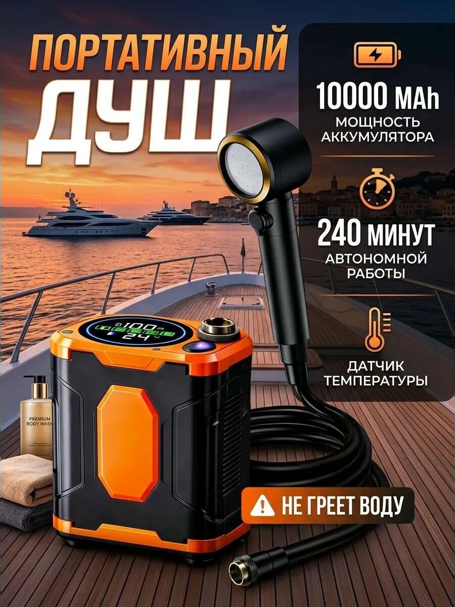 Портативный душ на аккумуляторе с подогревом воды