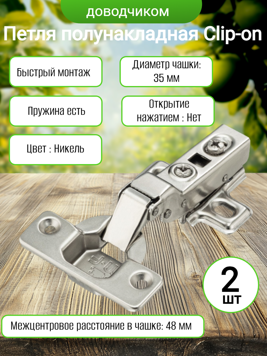 Петля полунакладная, 91370.052, Clip on с доводчиком ( 2 шт )