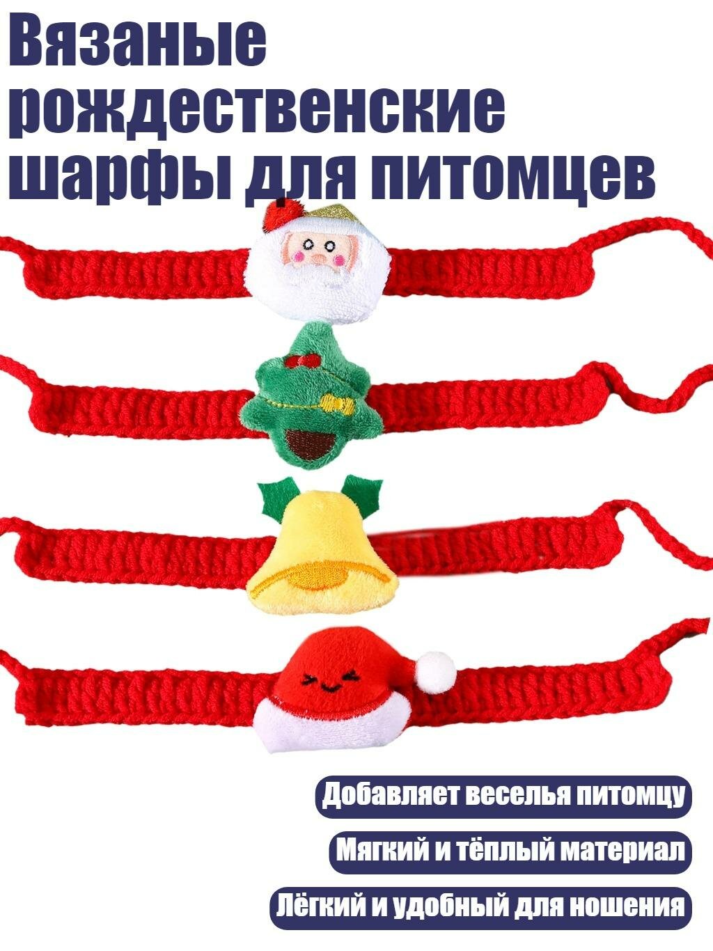 Вязаные рождественские шарфы для питомцев