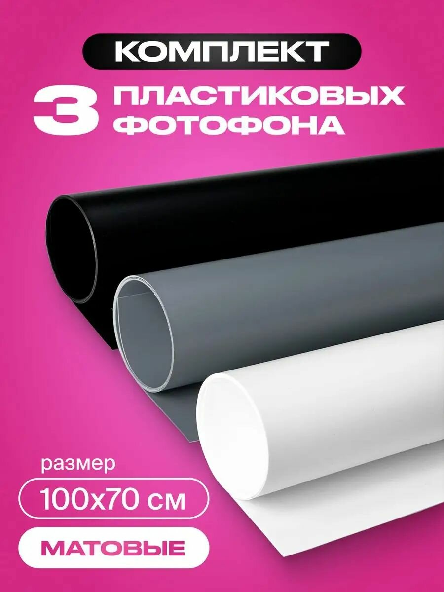 Фотофон белый серый черный фон для предметной съемки 700х1000 мм
