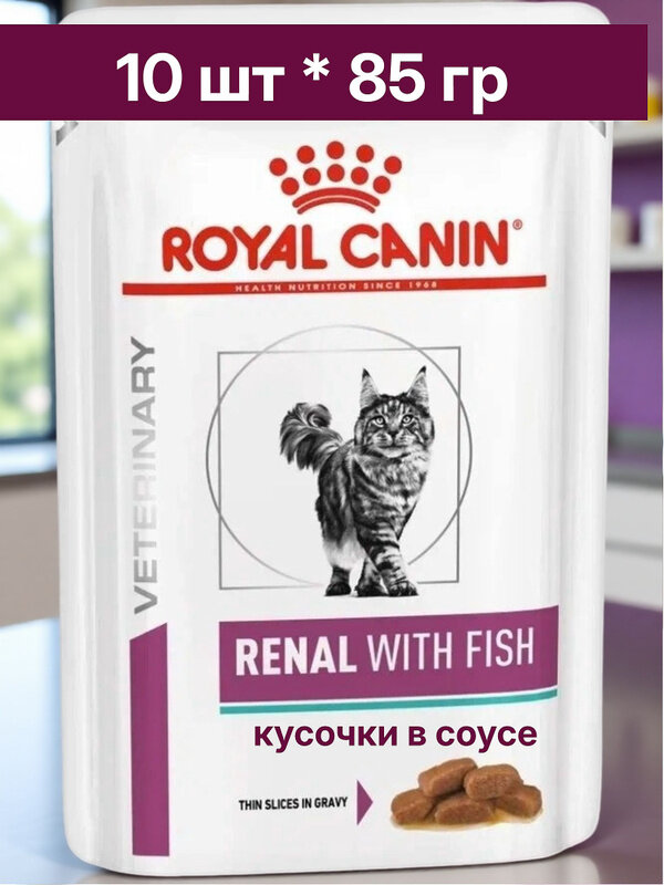 Royal Canin Renal Корм для кошек с проблемами почек, кусочки в соусе с рыбой Fish 10 шт* 85 гр