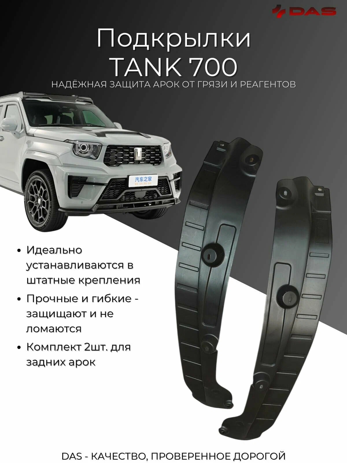 Подкрылки для задних колес Tank 700 / Танк 700 2024-2026 г. в