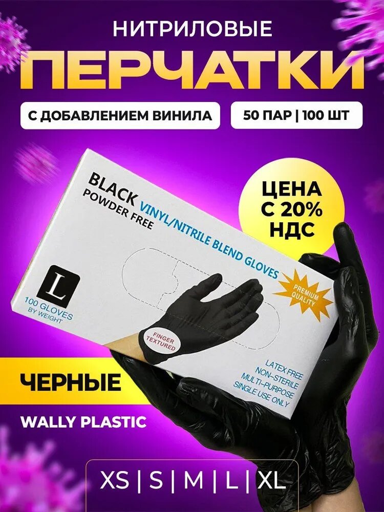 Перчатки одноразовые Wally plastic нитрил-винил размер L черного цвета 100 штук 50 пар