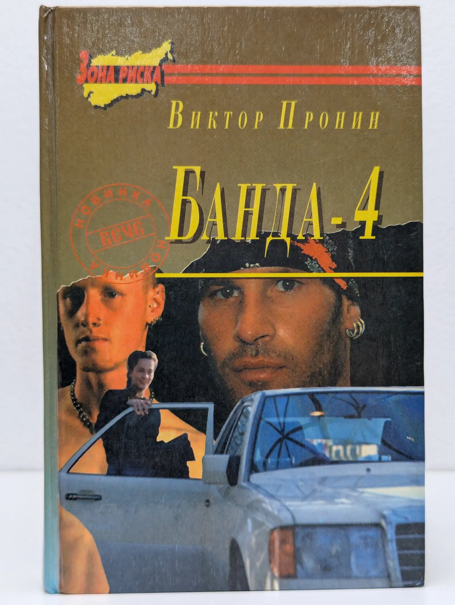 Зона риска. Банда-4 Пронин Виктор Алексеевич 1997