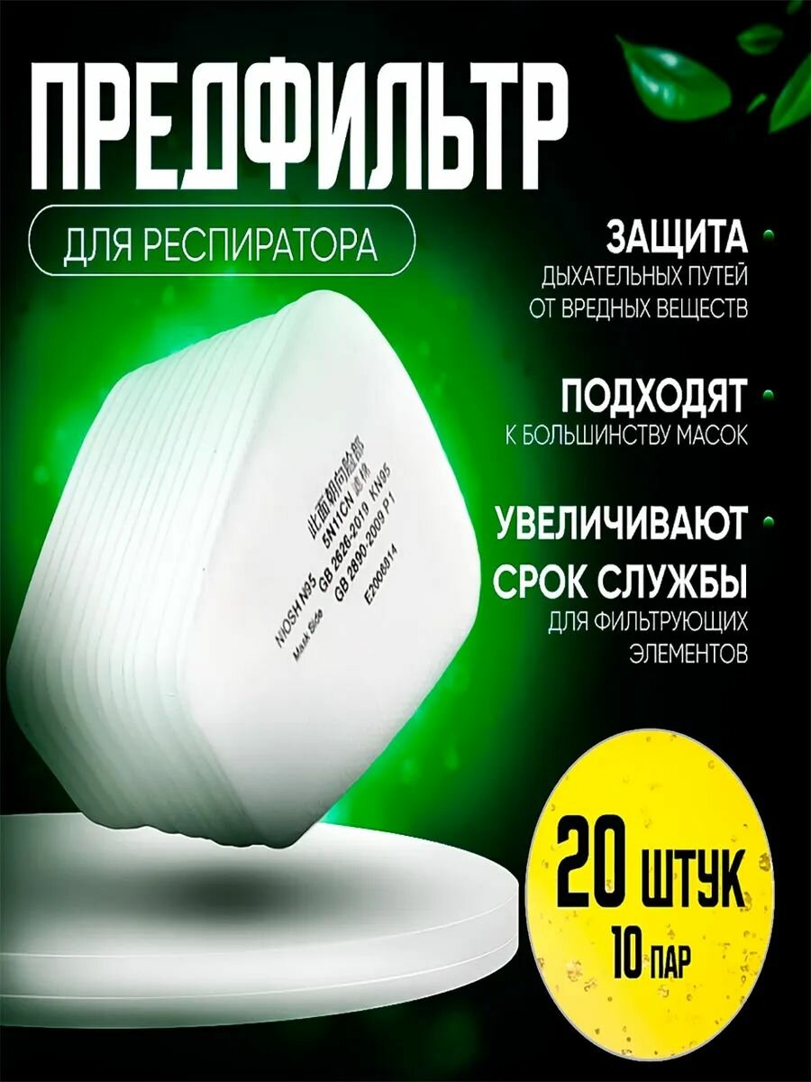Фильтр для респиратора, маски, FFP1, 20 шт. сменные замена СИЗ класс защиты