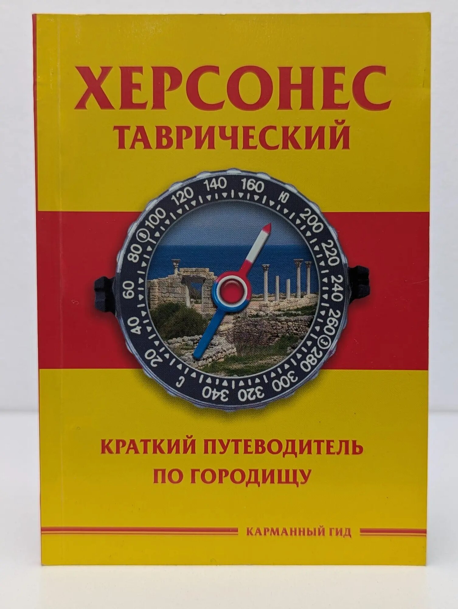 Карманный гид. Херсонес Таврический. Краткий путеводитель по городищу 2013